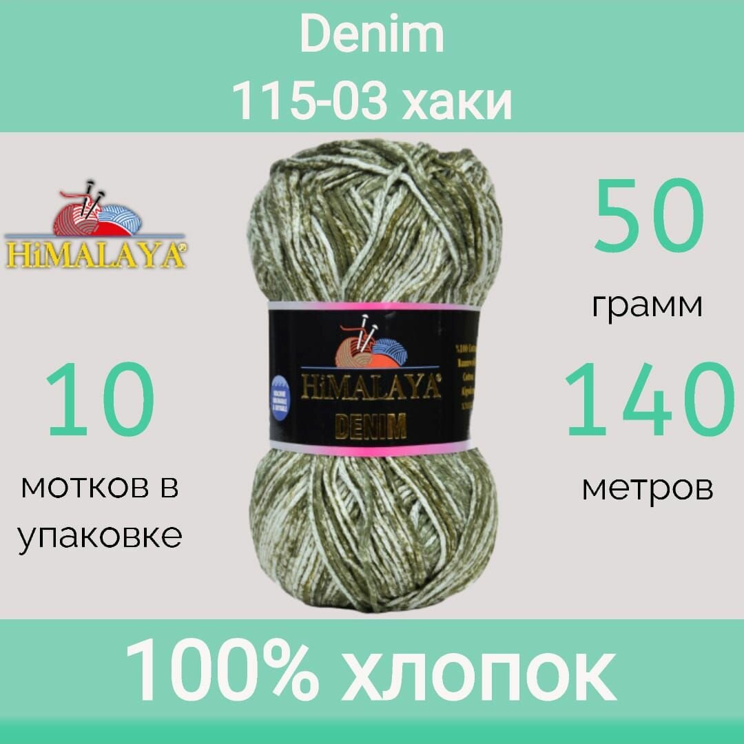 Пряжа Himalaya Denim 115-03 хаки (50г/140м, упаковка 10 мотков)