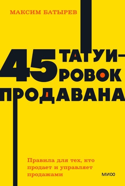 45 татуировок продавана. Правила для тех, кто продаёт и управляет продажами / Батырев М.