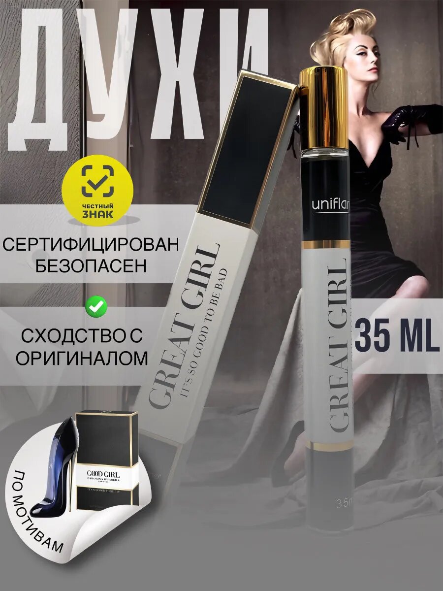 Духи женские Great Girl 35 мл