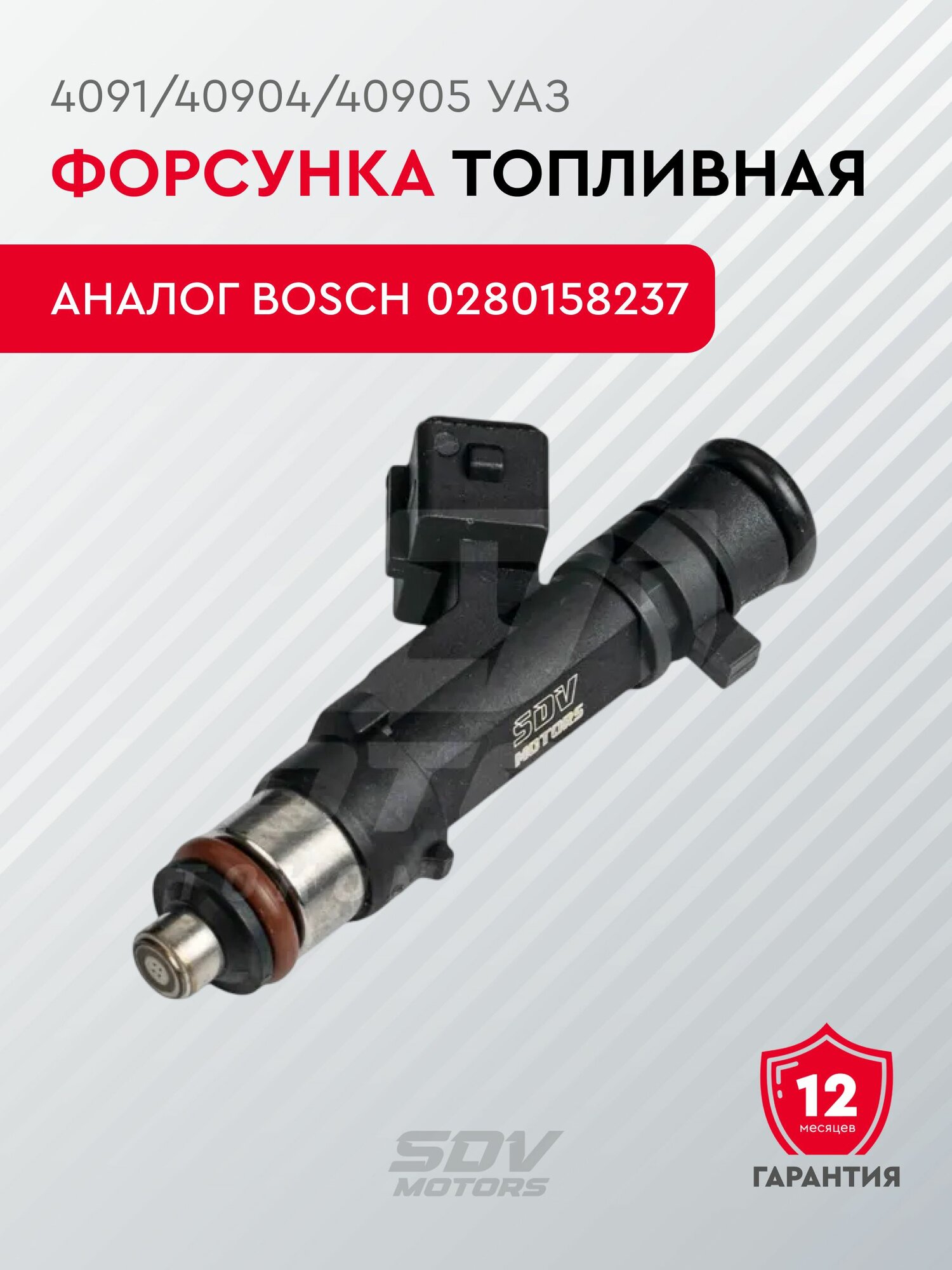 Форсунка топливная дв. 4091/40904/40905 УАЗ (аналог Bosch 0280158237)