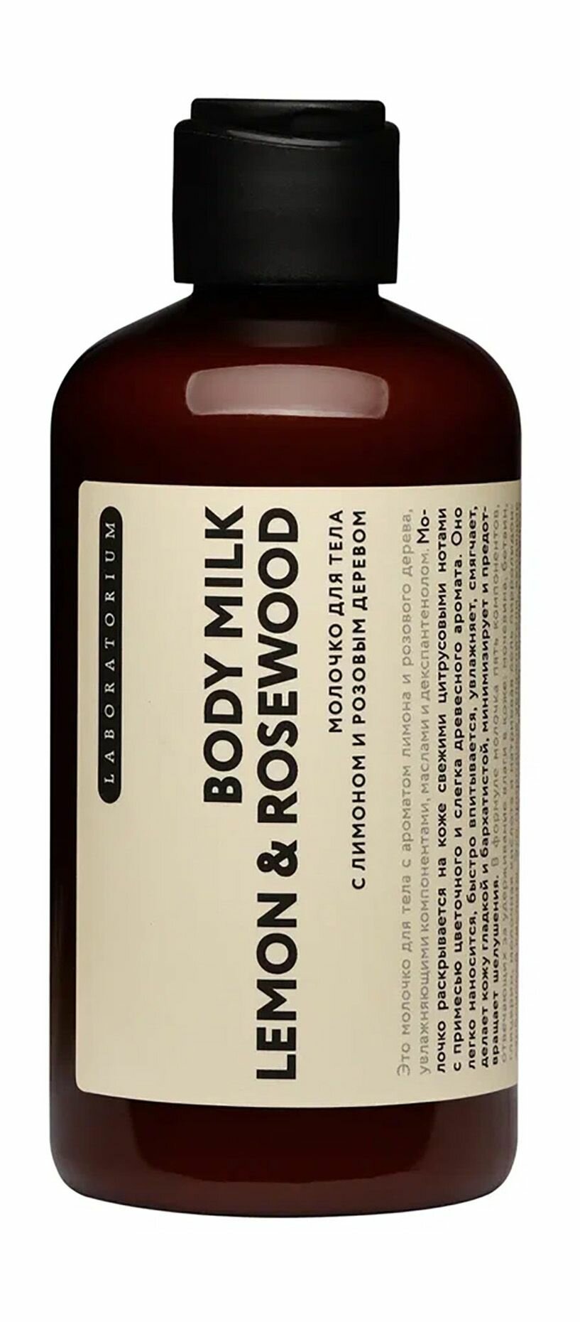 LABORATORIUM Молочко для тела с лимоном и розовым деревом, 200 мл