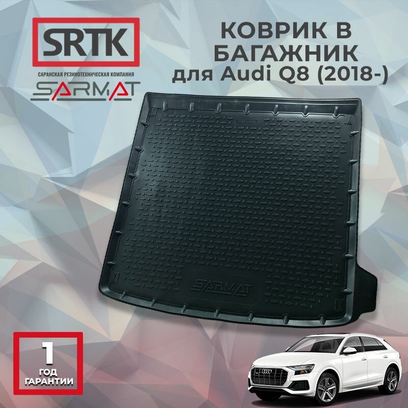 Коврик багажника полиуретан для Audi Q8 (2018-)/Ауди ку8 SRTK/сртк