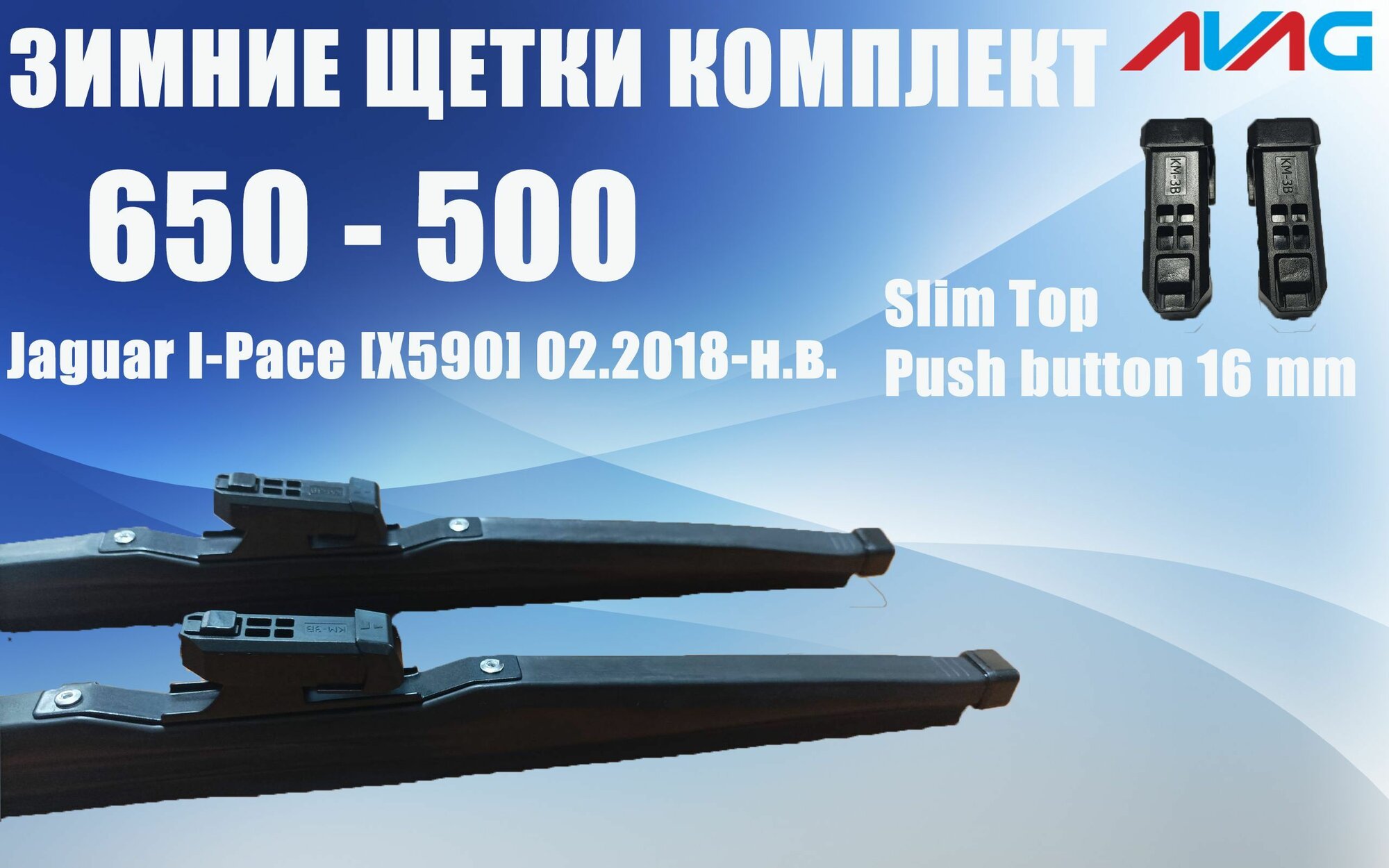 Jaguar I-Pace X590 02.2018-н. в. (Narrow Push Button (16 мм) / Slim Top) - комплект зимних щеток стеклоочистителя