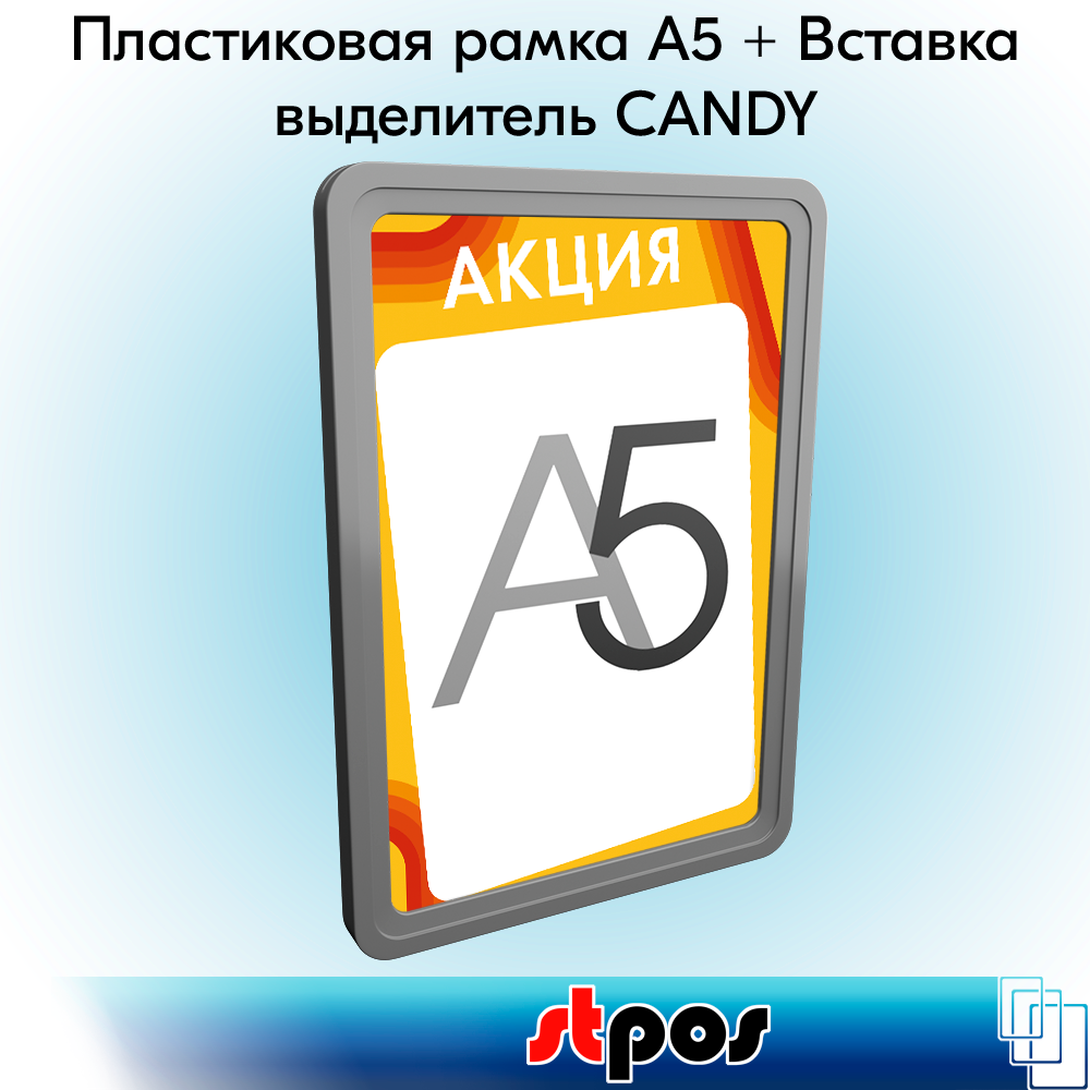 КОМПЛЕКТ Пластиковая рамка А5, Серый + Вставка-выделитель CANDY "АКЦИЯ" ПЭТ 0,5мм, желтый тон, А5 по 5 шт
