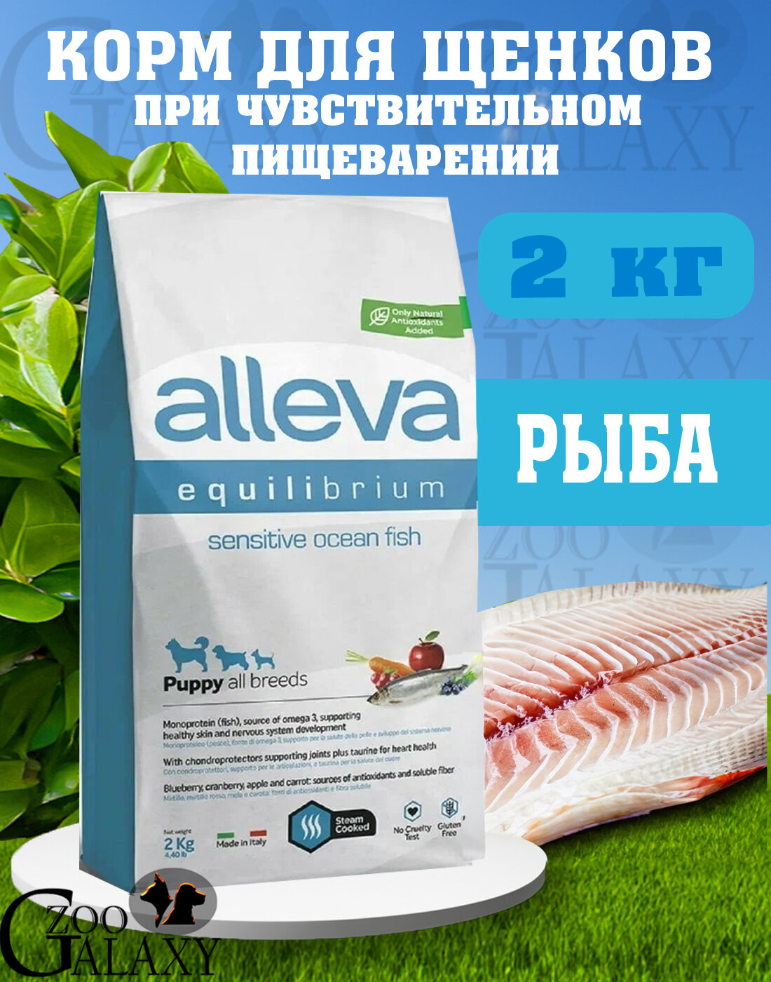 ALLEVA Корм для щенков всех пород Equilibrium sensitive fish 2 кг