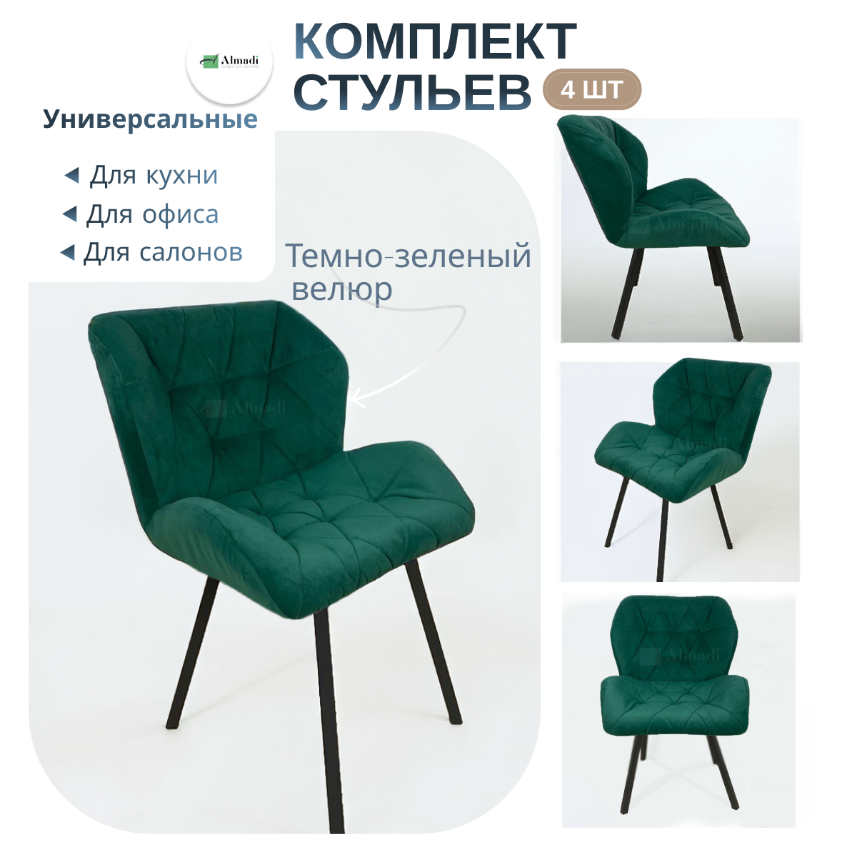 Комплект стульев Ракушка Люкс 4 шт, темно-зеленый велюр на ножках