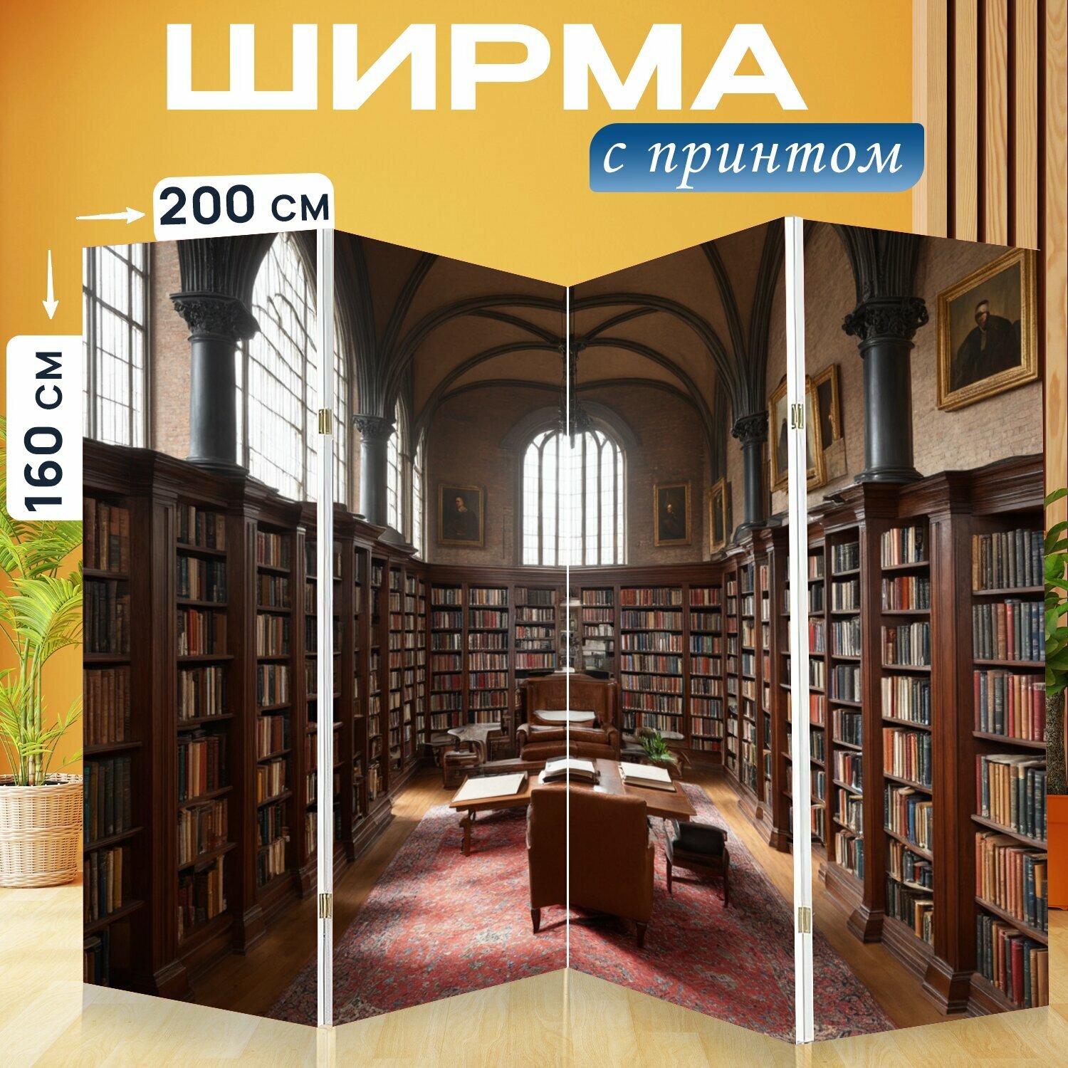 Ширма "Лофт — великая библиотека в стиле лофт с высокими потолками и открытыми полками, заполненными книгами." перегородка для зонирования комнаты с принтом 200x160 см. на холсте