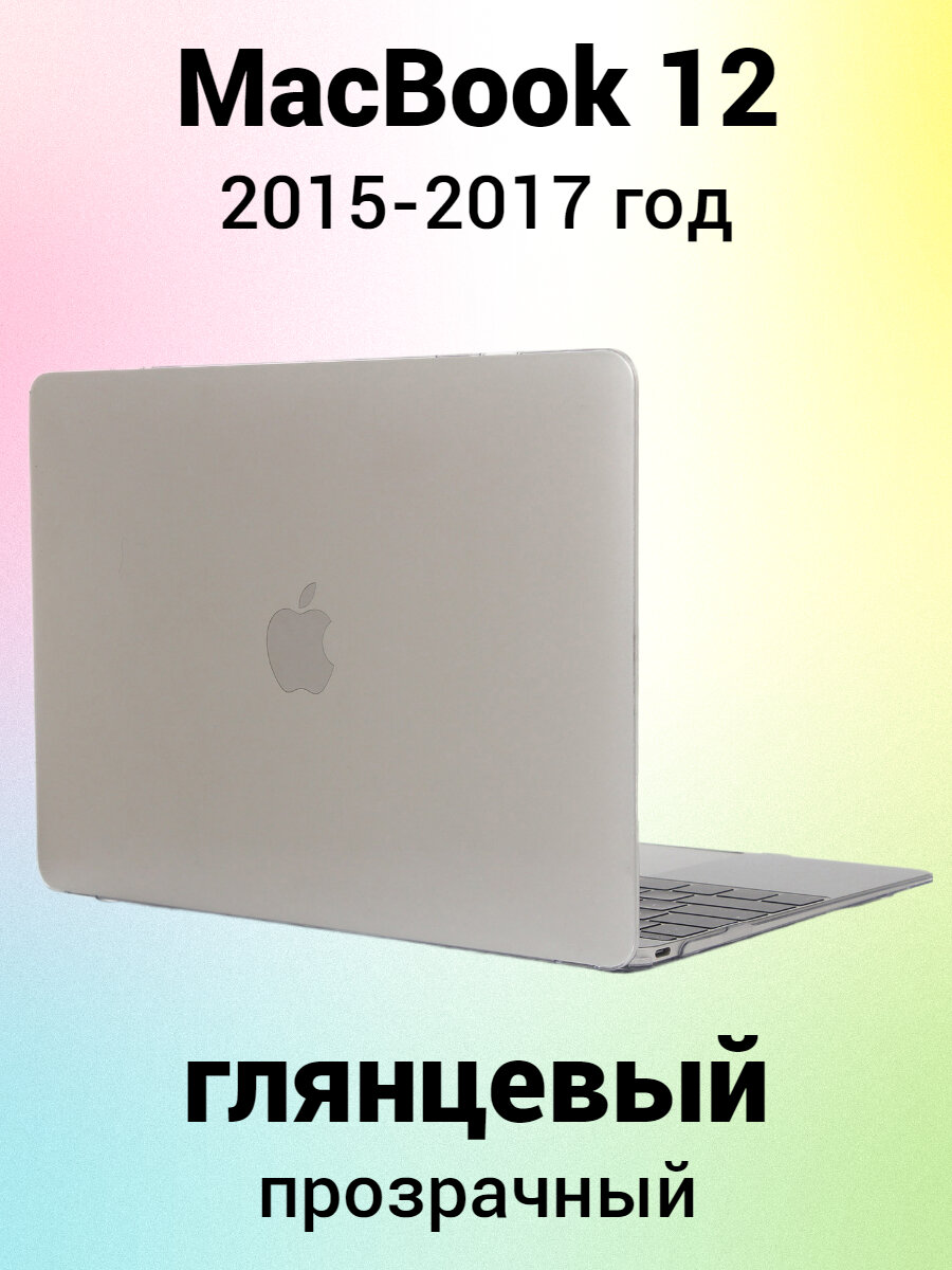 Накладка пластиковый глянцевый чехол для MacBook 12 2015-2017 A1534 (тип покрытия гладкий Crystal Case)