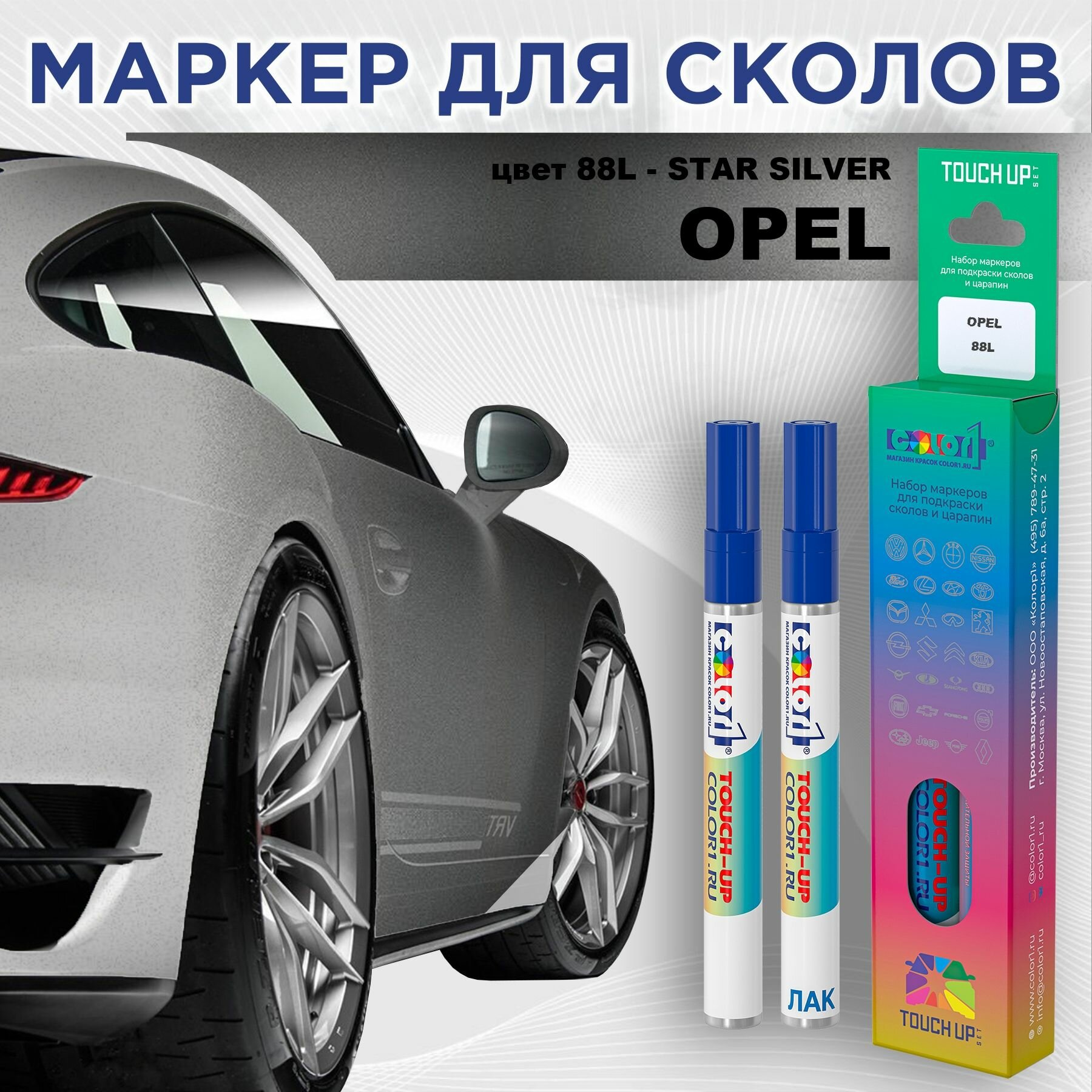 Маркер с краской COLOR1 для OPEL - STAR SILVER, цвет 88L