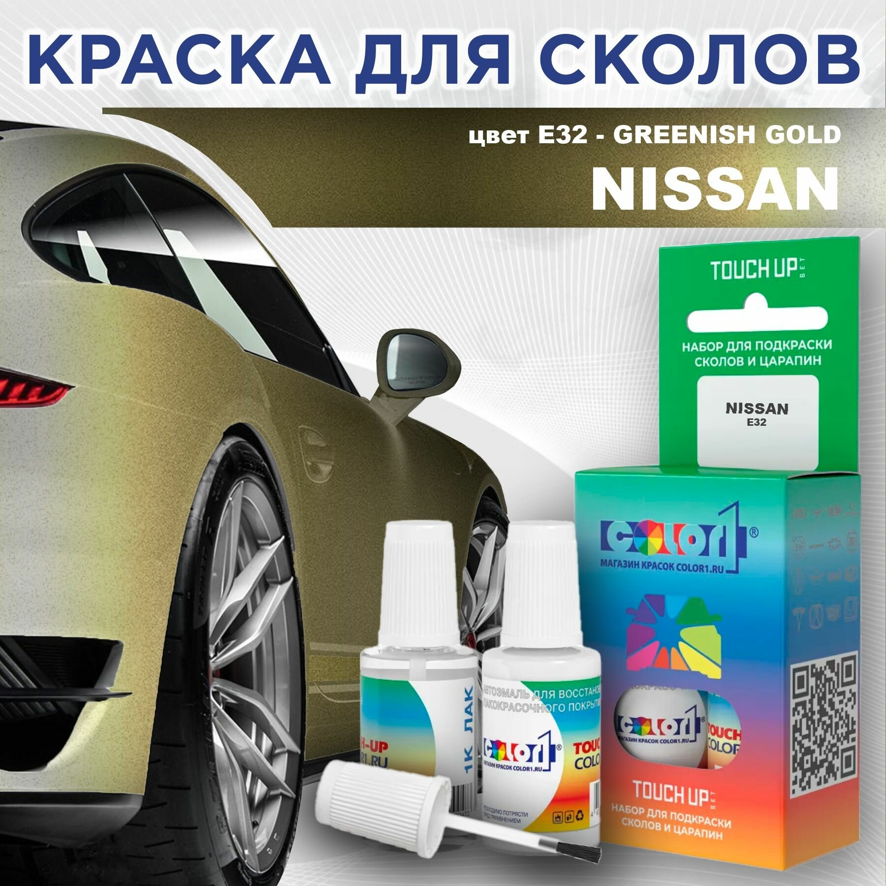 Краска для сколов во флаконе с кисточкой COLOR1 для NISSAN - GREENISH GOLD, цвет E32