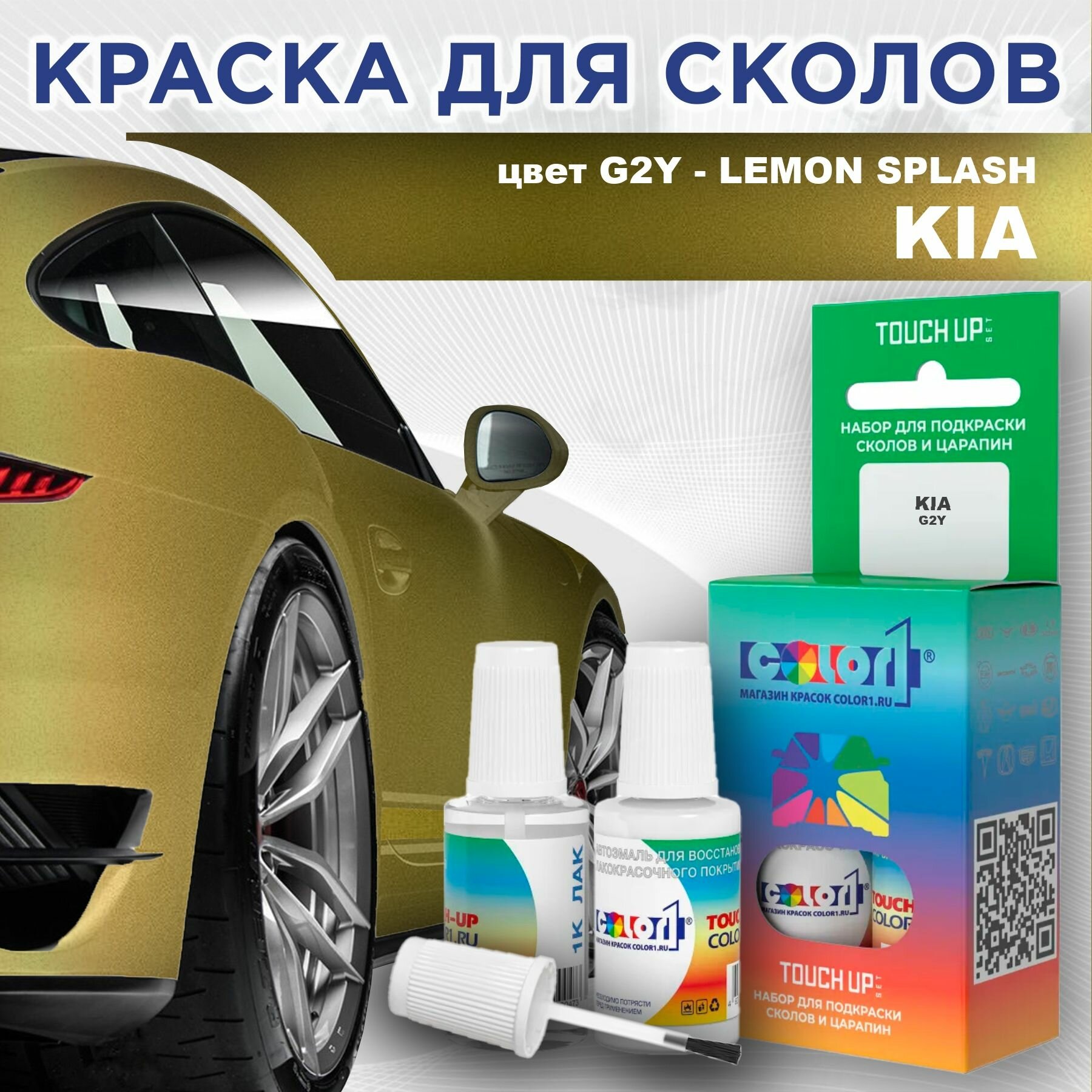 Краска для сколов во флаконе с кисточкой COLOR1 для KIA - LEMON SPLASH, цвет G2Y