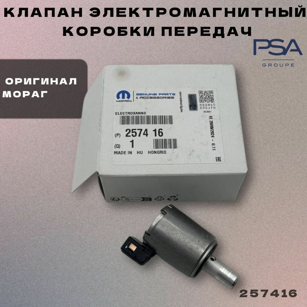 Клапан электромагнитный Пежо 207,306,307; Ситроен С3, С4, С5; Рено Меган, Лагуна АКПП PSA
