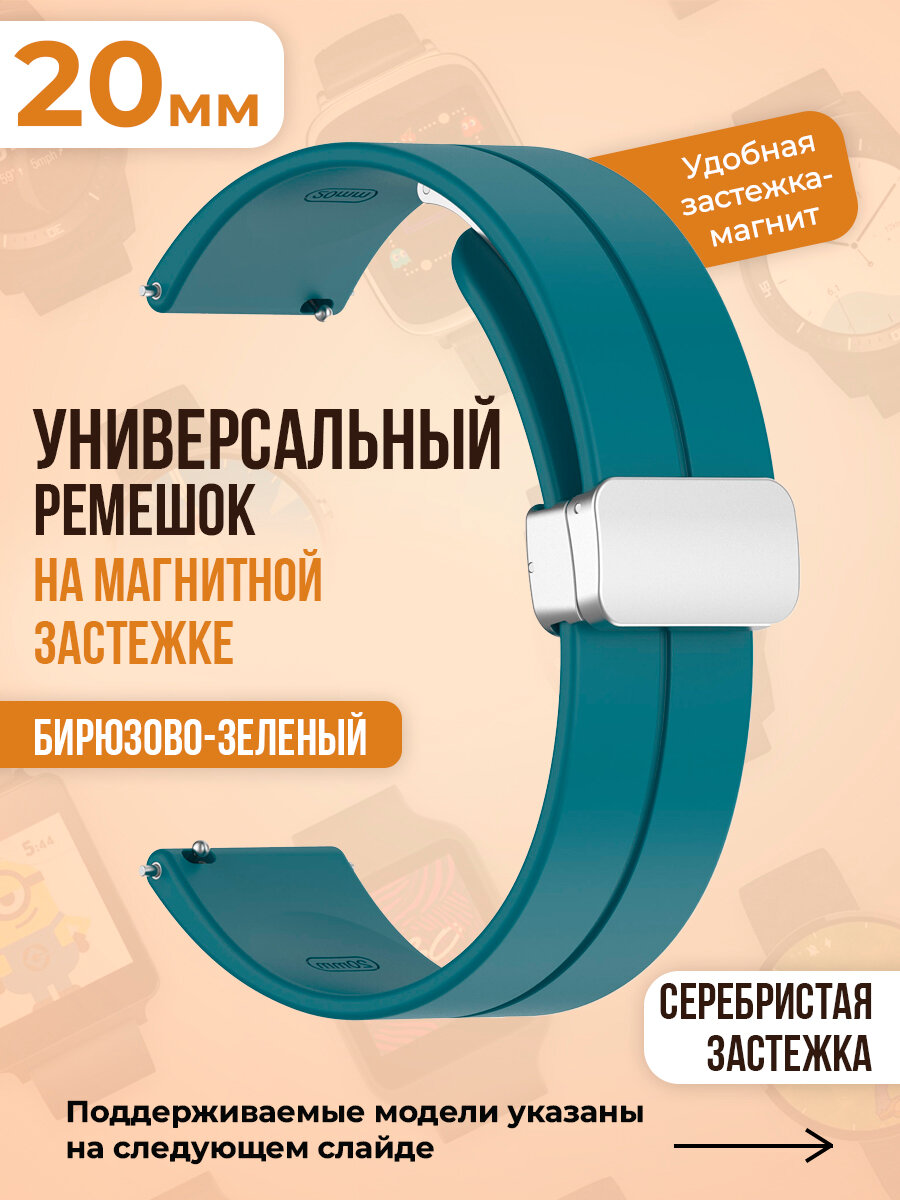 Универсальный силиконовый ремешок с магнитом 20 мм, серебристая застежка, бирюзово-зеленый