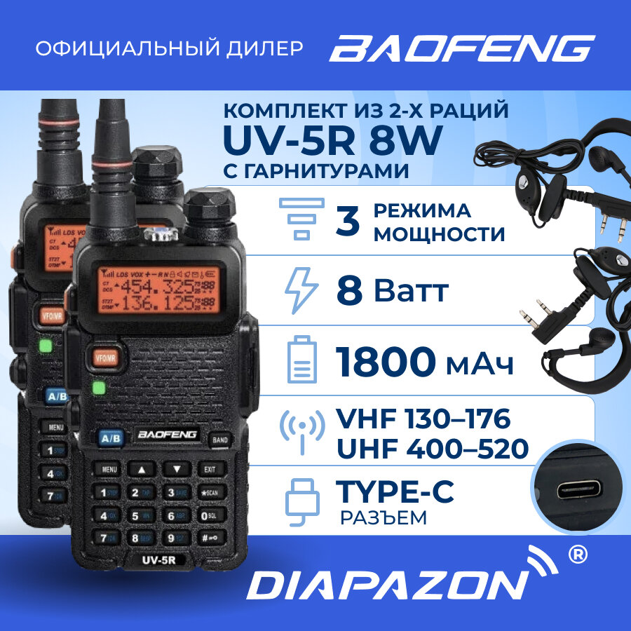 Комплект раций BAOFENG UV-5R 8W TYPE-C (3 режима мощности) 2 штуки, черные, с гарнитурами