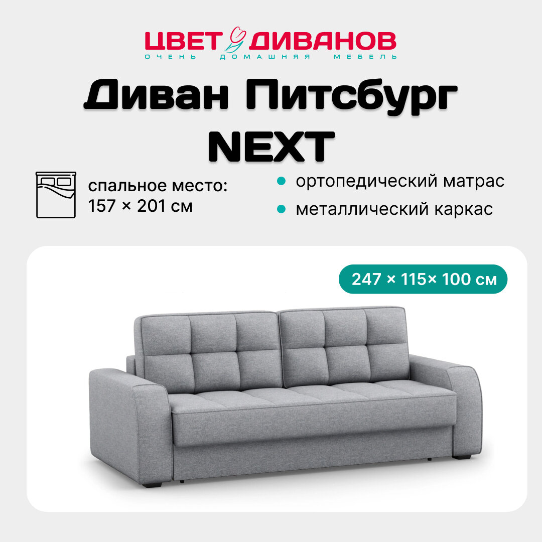 Прямой диван-кровать Цвет Диванов Питсбург NEXT, металлокаркас, c механизмом раскладывания, с ящиком для белья