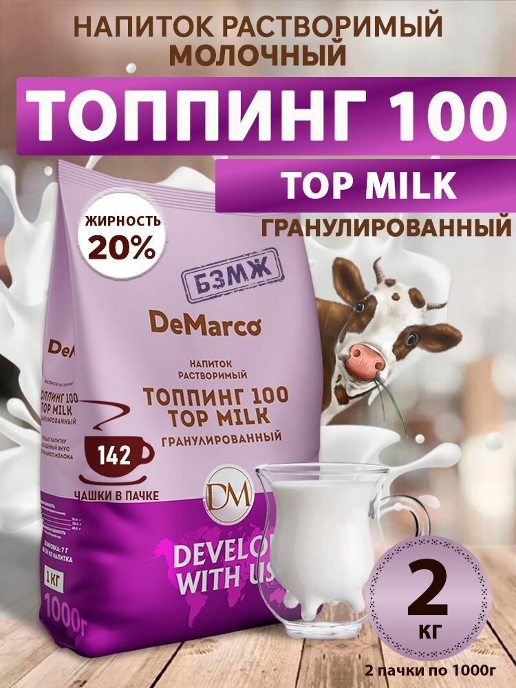 Сухое молоко DeMarco Топпинг 100 Top milk в гранулах бзмж 1 кг * 2 шт