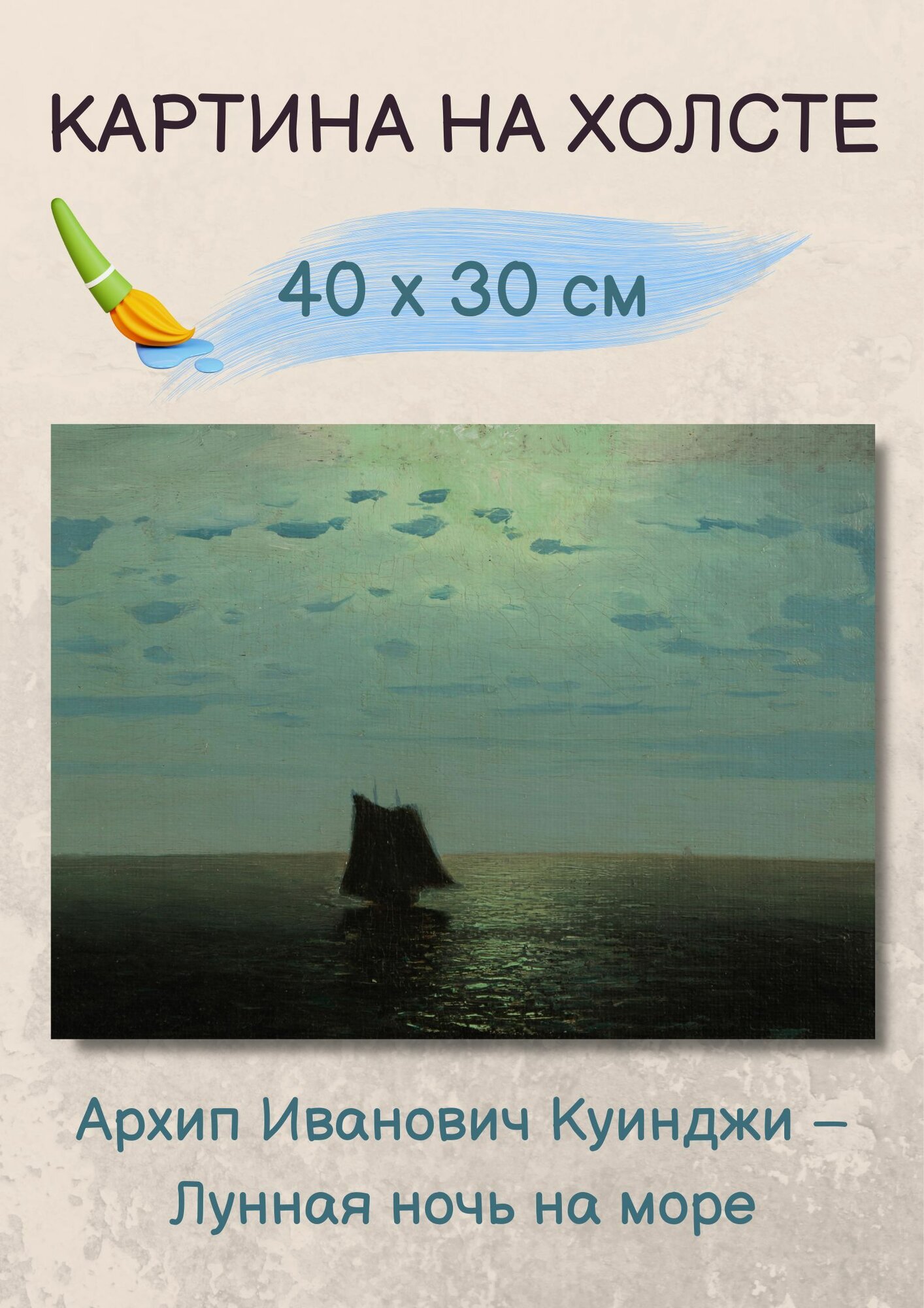 Куинджи Архип Иванович "Лунная ночь на море" 30х40 см