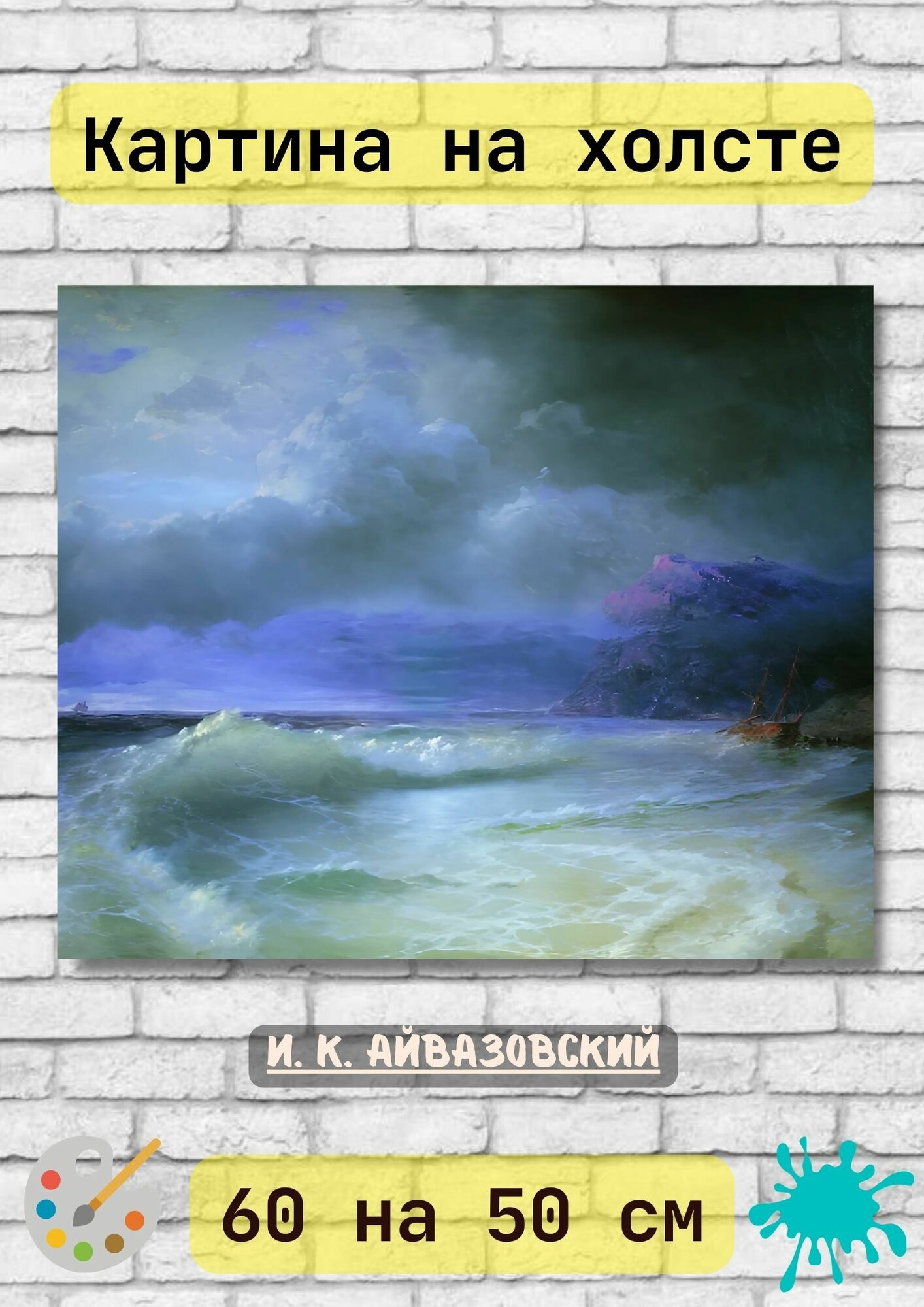 Картина Айвазовский Иван Константинович "Волна" 50х60