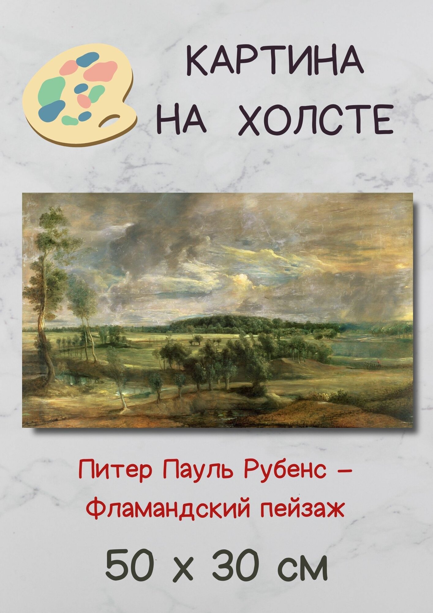 Питер Пауль Рубенс "Фламандский пейзаж". Картина 50х30 см на стену
