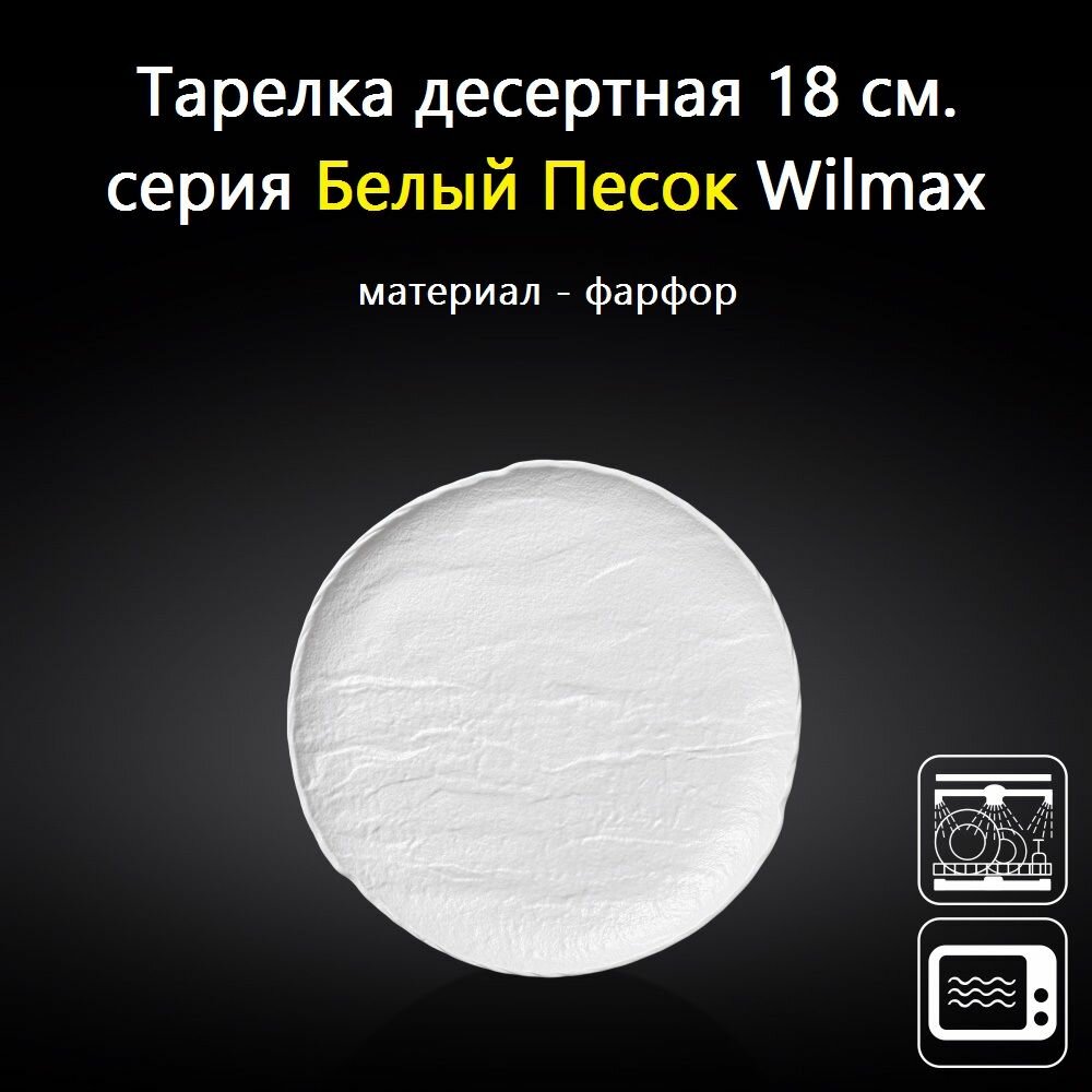 Тарелка десертная Белый Камень 18 см. Wilmax