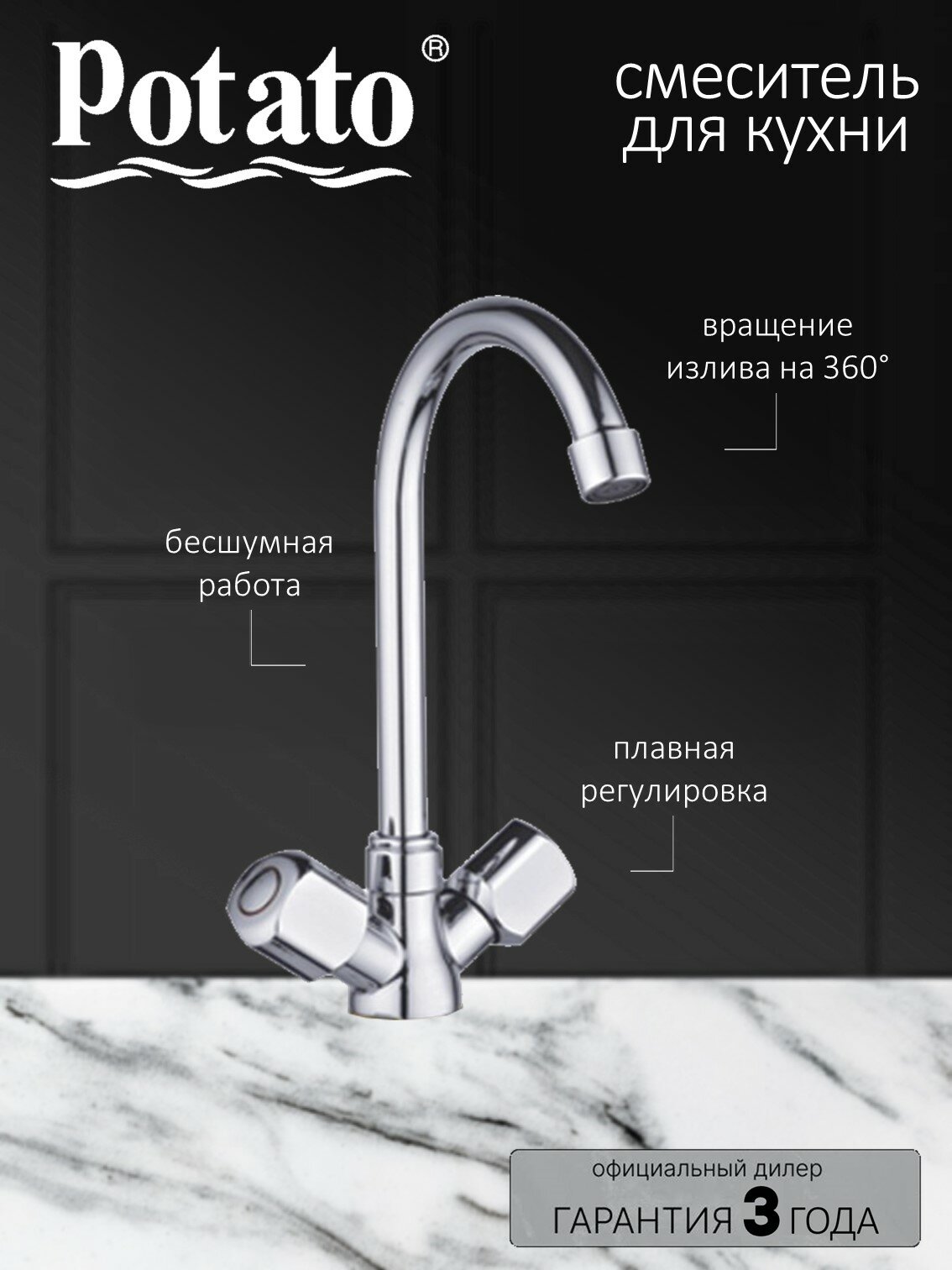 Смеситель на кухню Potato P49324, хром, вентильный, с поворотным изливом