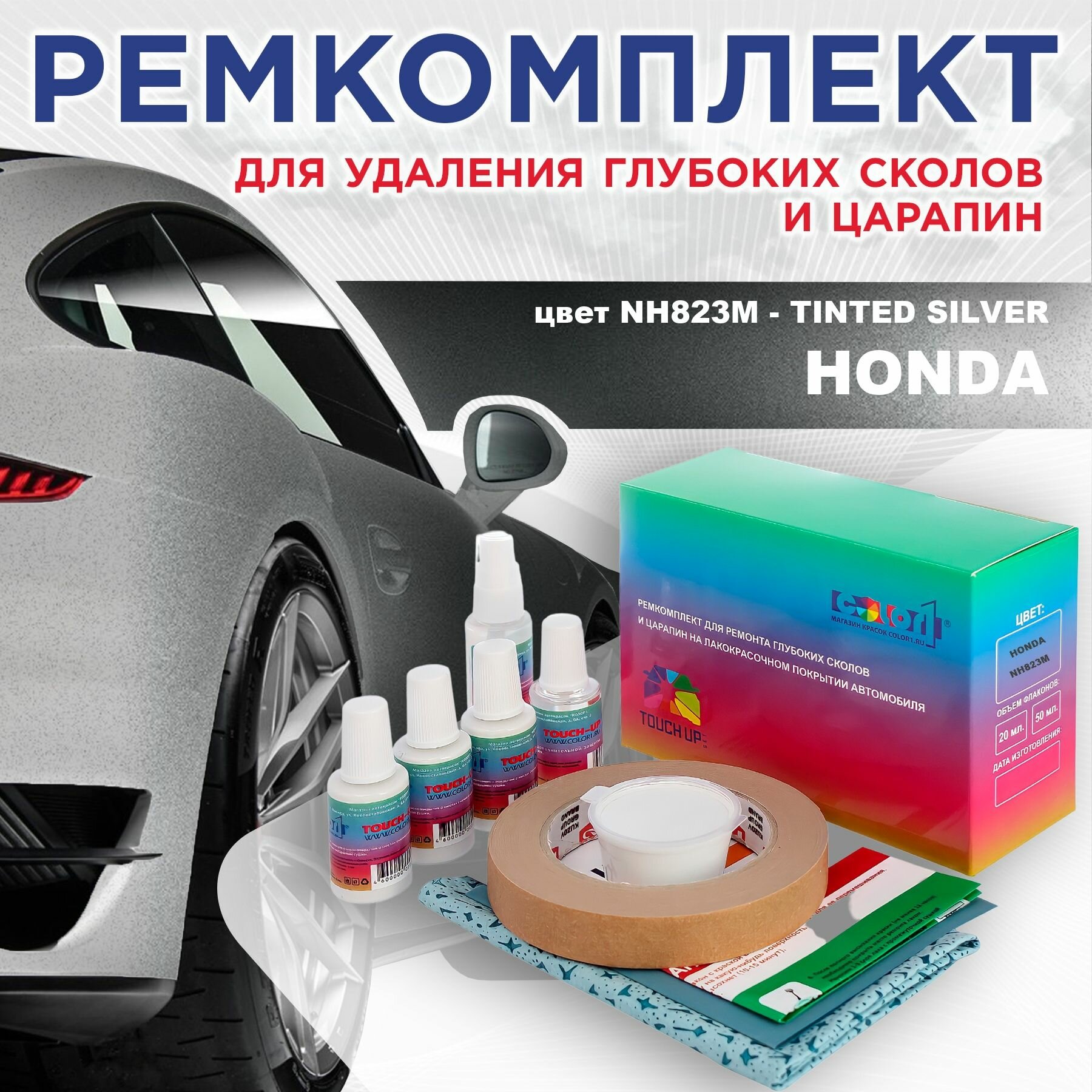 Ремкомплект для ремонта глубоких сколов и царапин COLOR1 для HONDA - TINTED SILVER, цвет NH823M