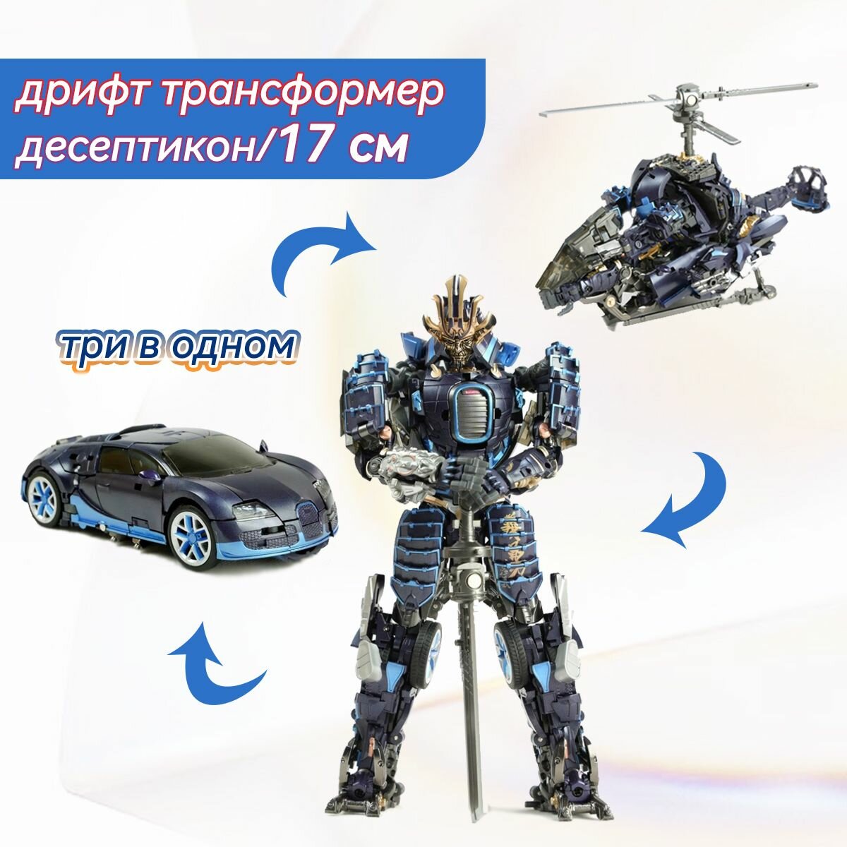 Детские игрушки/дрифт трансформер десептикон, Самурай, машина, вертолет, три в одном/17 см.