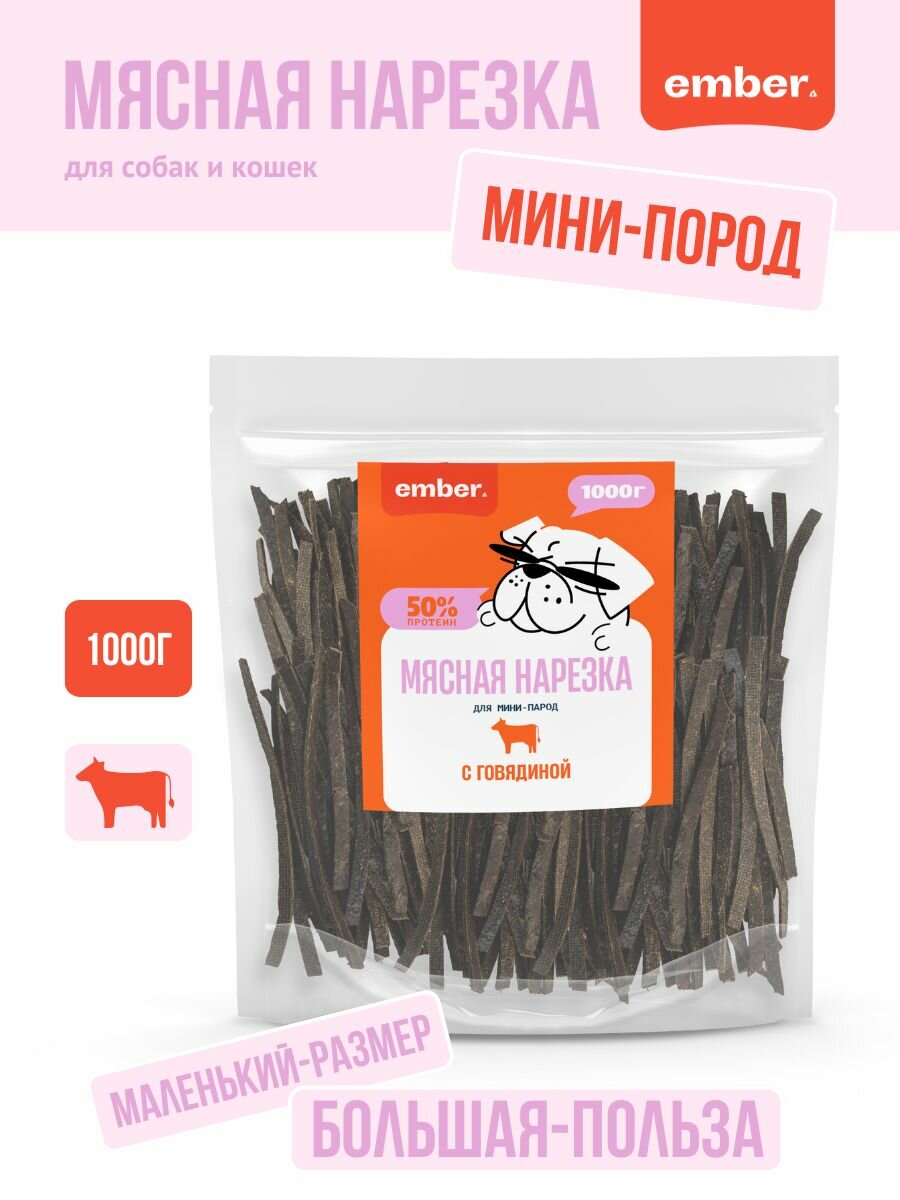 Нарезка из Говядины 1000гр, Ember лакомства для маленьких пород кошек