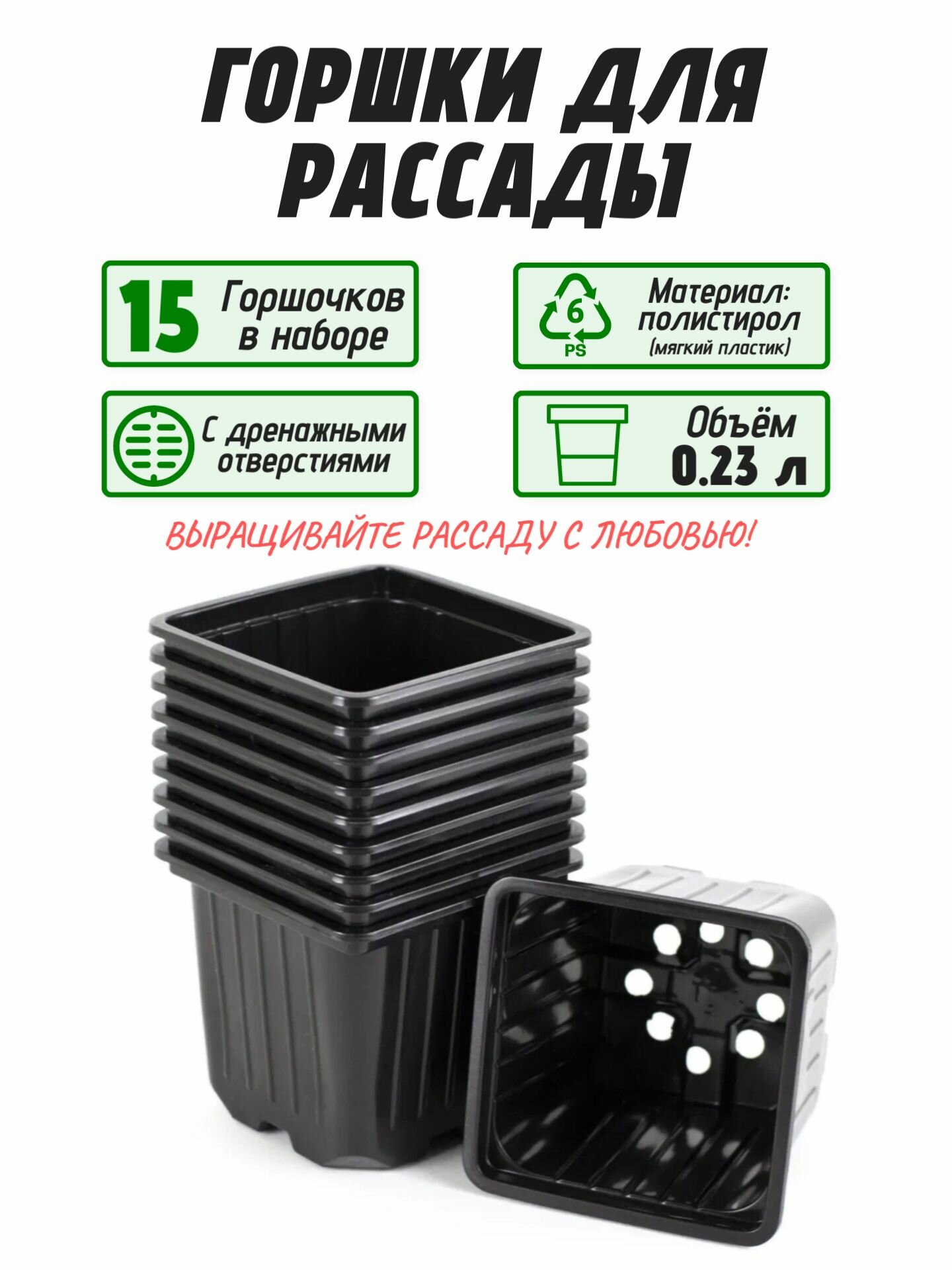 Горшок для рассады 0.23 л, 15 штук, квадратные. Размер 7х7х6,5 см. Для выращивания здоровой рассады любых видов растений, будь то овощные культуры, цветы или зелень.