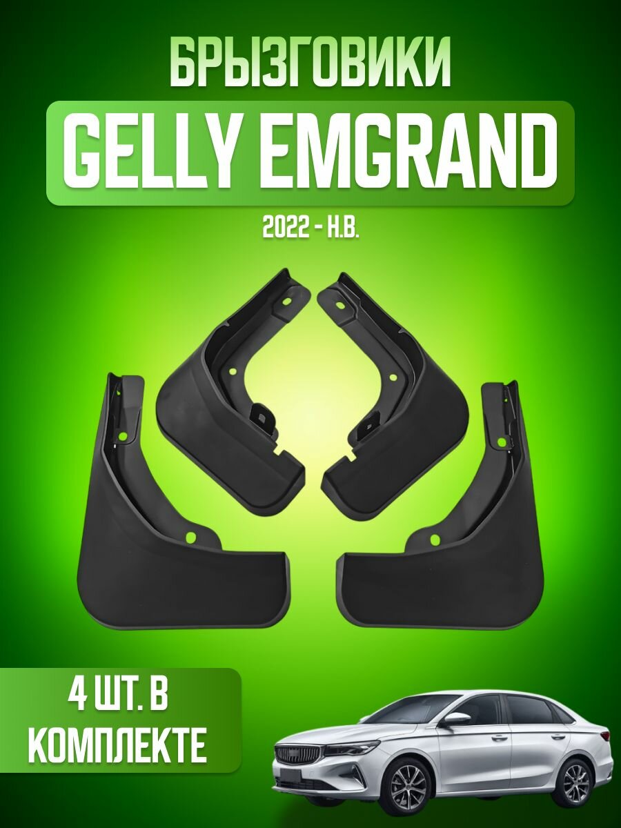Брызговики 4 шт на Джили Эмгранд (2022-2025) / Geely Emgrand