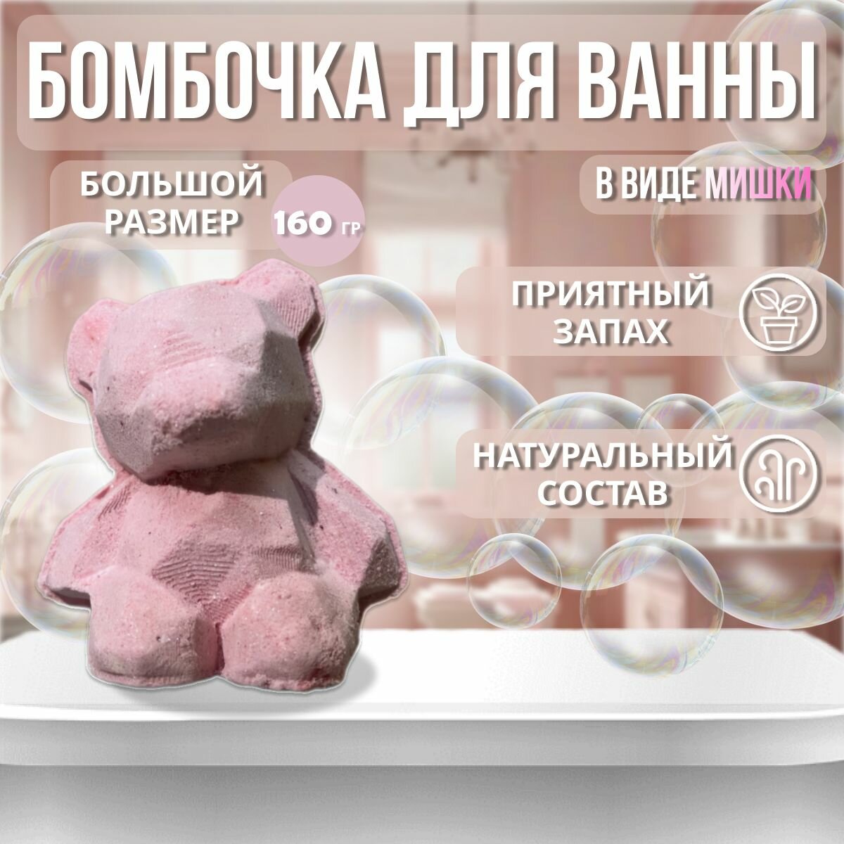 Бомбочка для ванной "Мишка", фруктовый аромат, цвет розовый, 160 гр