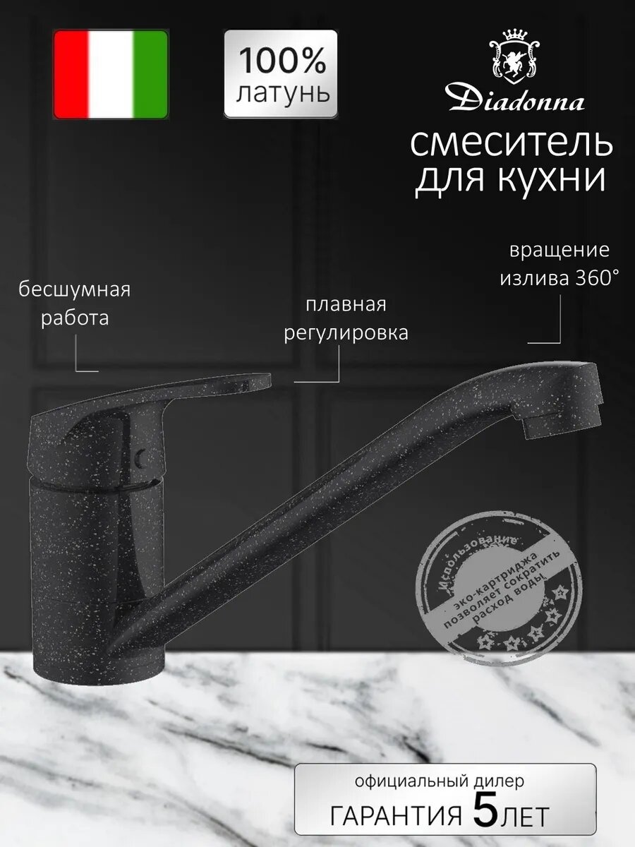 Смеситель Diadonna, с керамическим картриджем, одно рычажный, черный