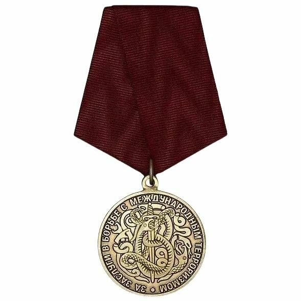 Медаль За заслуги в борьбе с международным терроризмом (с удостоверением)