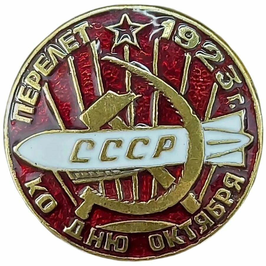 Знак нагрудный СССР Перелет ко дню октября1923, тяжелый, винтовое крепление