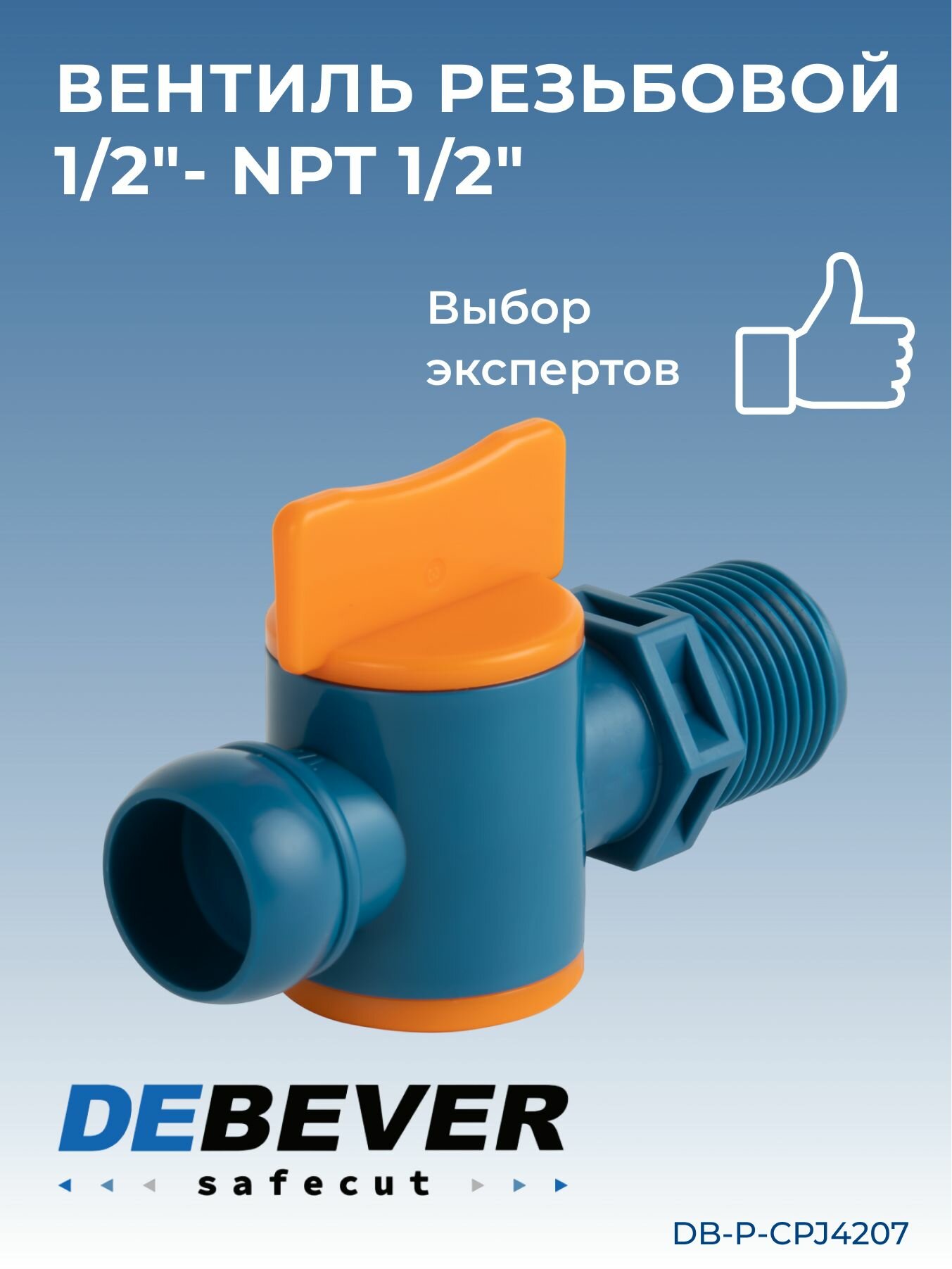 Debever Machining Solutions Safecut, вентиль резьбовой 1/2"- npt 1/2" DB-P-CPJ4207