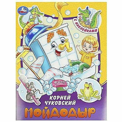 СтихиИСказки Чуковский К. И. Мойдодыр (+наклейки) (А5), (Умка, 2023), Обл, c.16