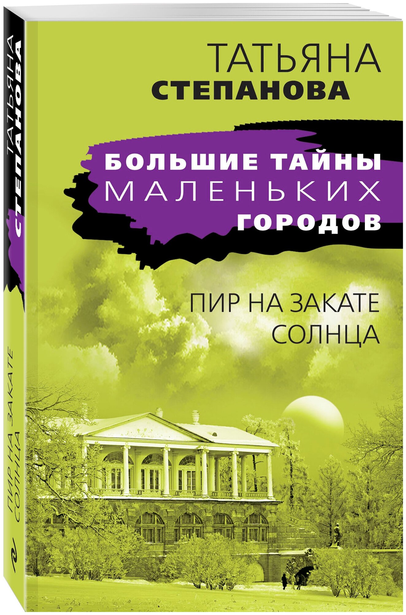БольшиеТайныМаленькихГородов-м Степанова Т. Ю. Пир на закате солнца, (Эксмо, 2022), Обл, c.352