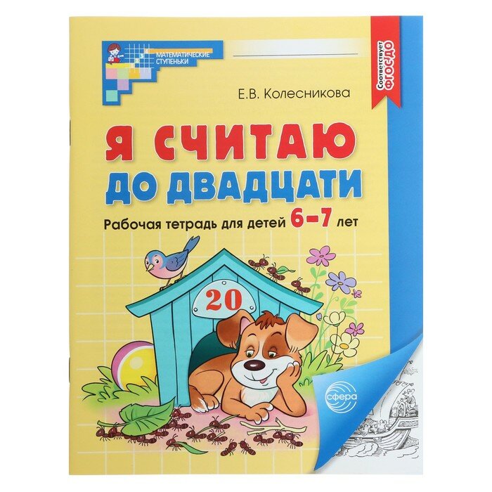 МатематическиеСтупеньки Колесникова Е. В. Я считаю до двадцати. Рабочая тетрадь по математике (4-е изд. перераб.) (от 6 до 7 лет) (ч/б) ФГОС до (2 вар. обл.)