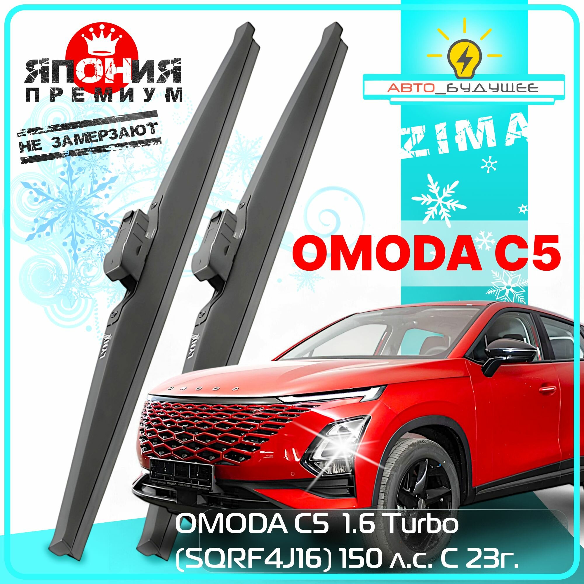 Зимние щетки OMODA C5 с 23г. / 1.6 Turbo (SQRF4J16) 150 л. с. 2023 2024 2025 Дворники стеклоочистителя морозостойкие в чехле ( Омода С5 ) / япония 65 см - 45 см к-т 2 шт / hpIRoMv4