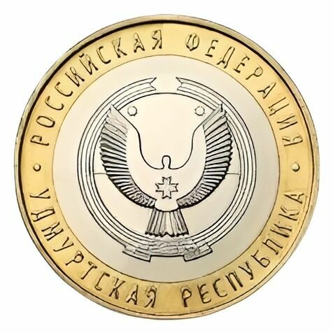10 рублей 2008 "Удмуртская Республика", ММД, серия: Российская Федерация, в капсуле