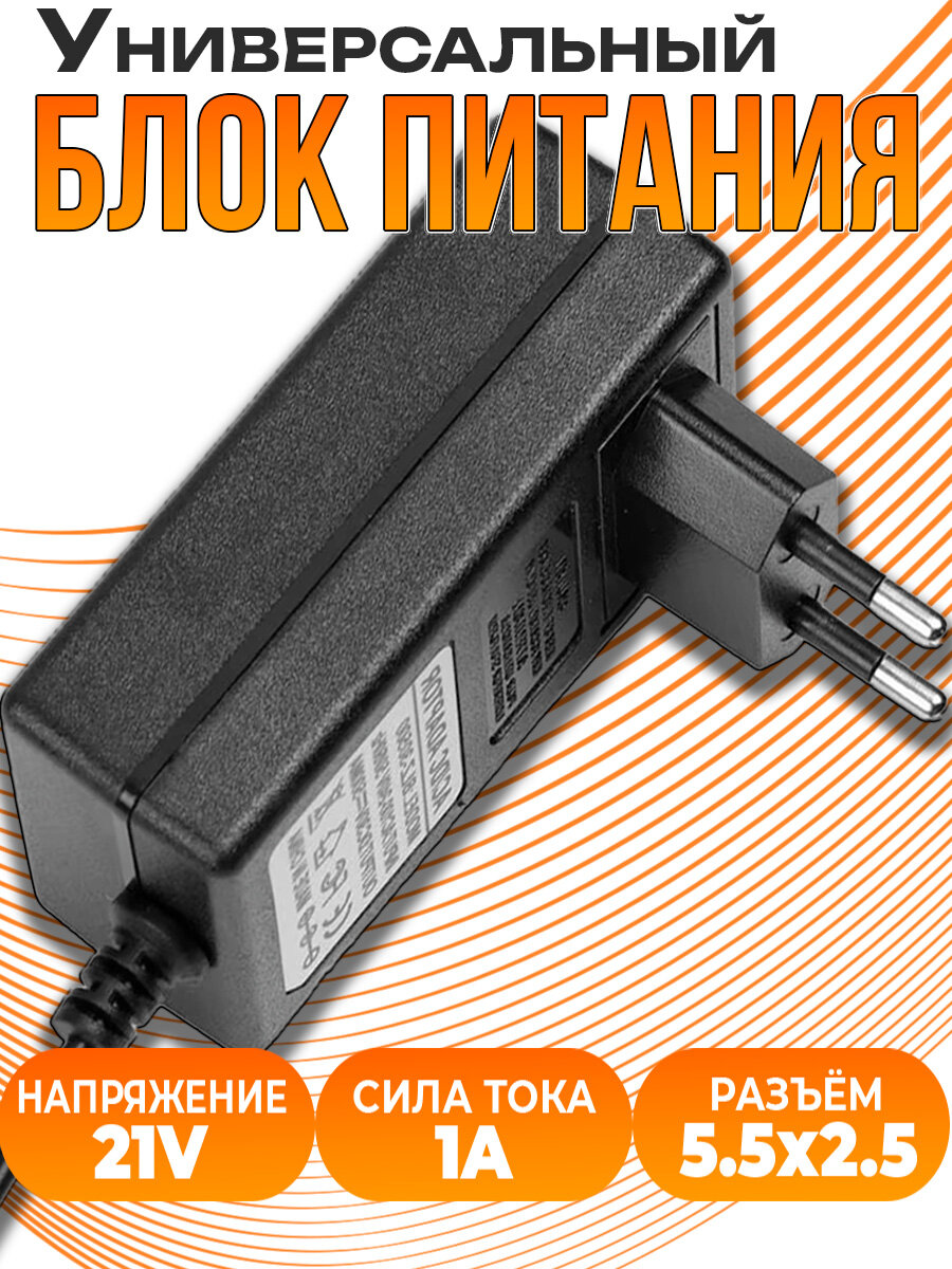 Блок питания 21V 1A, разъем 5.5x2.5мм