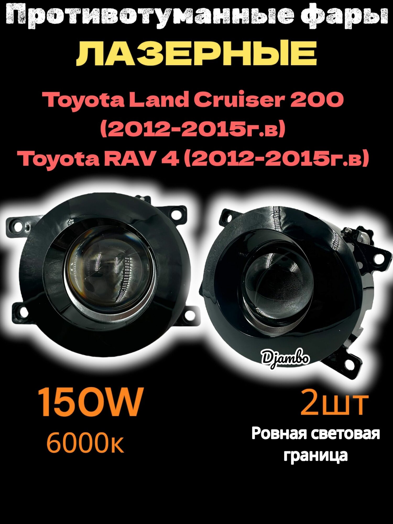 Птф Противотуманные фары Лазерные 150W 2 шт