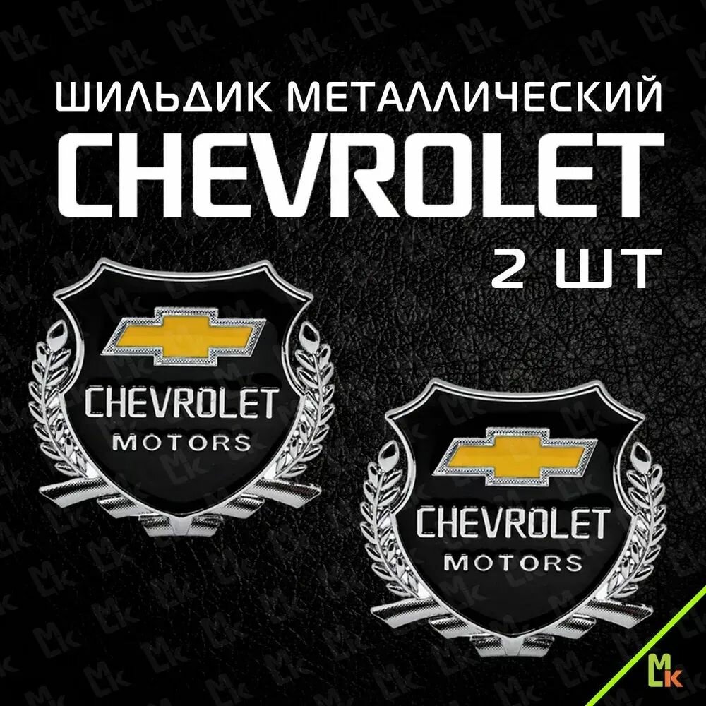 Шильдик с логотипом Chevrolet — металлическая наклейка для авто, черный, комплект 2 шт, размер 55×50 мм Mashinokom