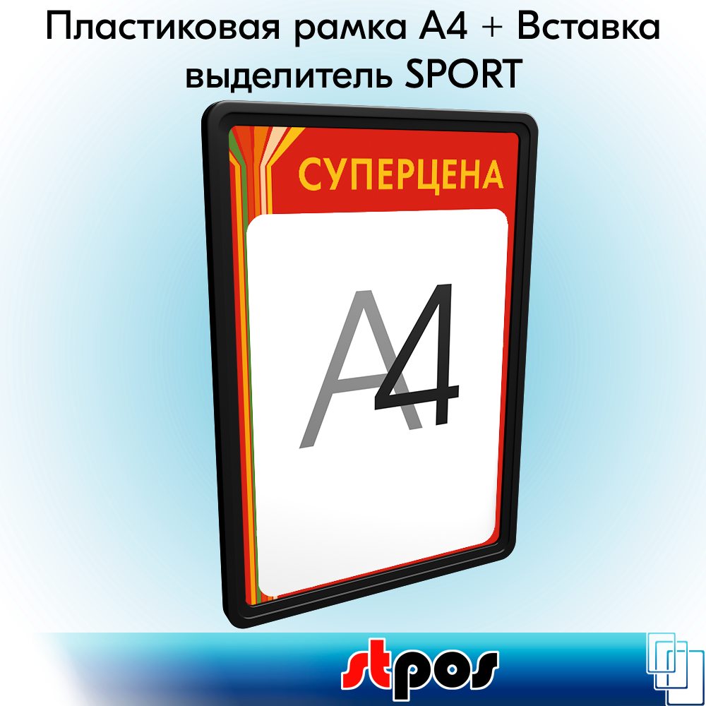 Комплект Пластиковая рамка А4, Черный+ Вставка-выделитель SPORT "суперцена" ПЭТ, красный тон, А4 по 5 шт