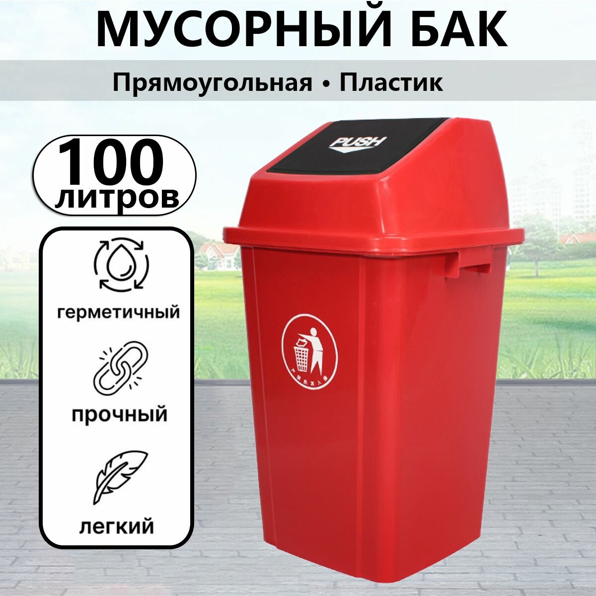 Мусорный бак С Крышкой, Для улицы, Квадратная, 100 литров