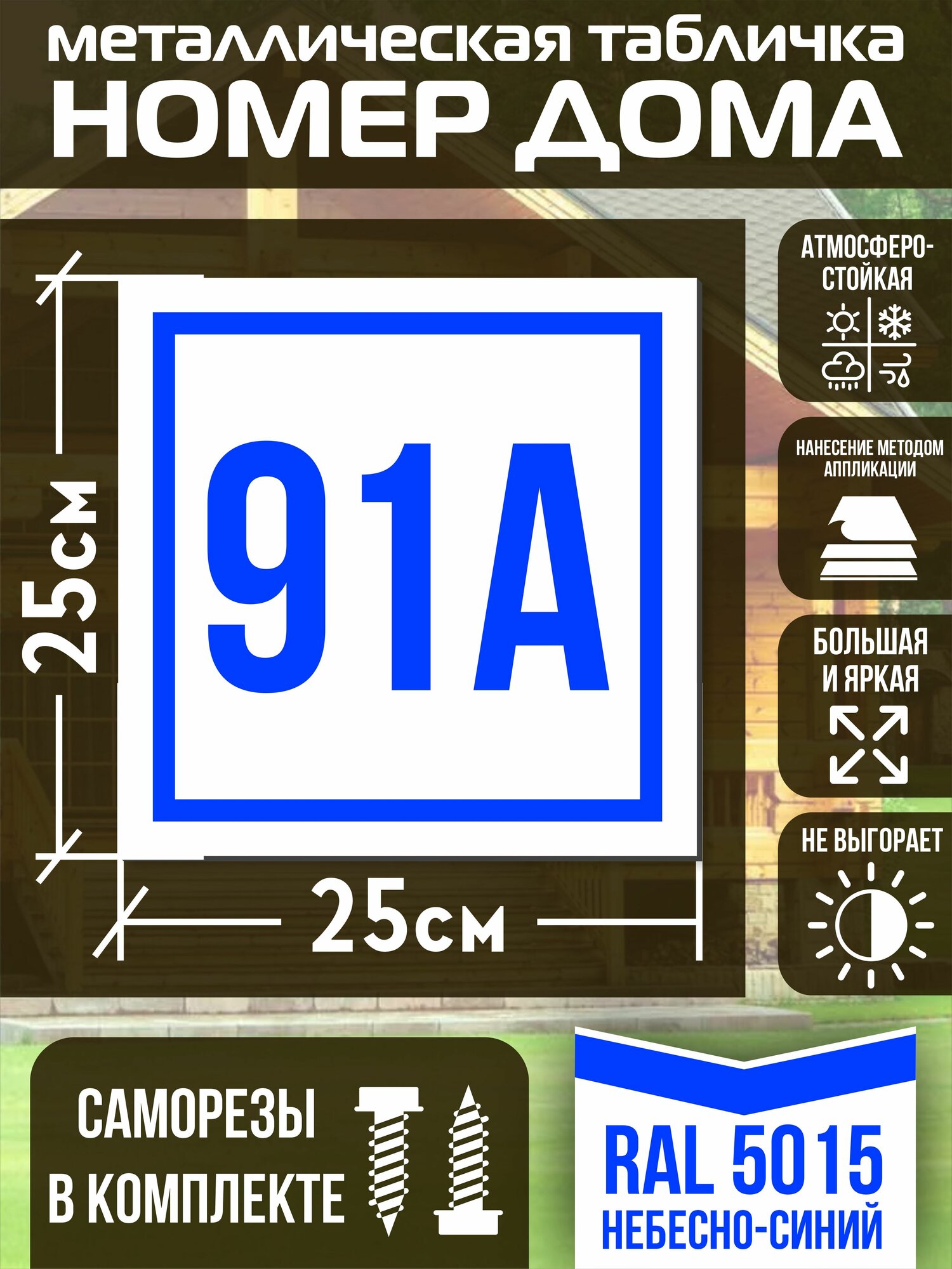 Адресная табличка на дом с номером 91а RAL 5015 синяя