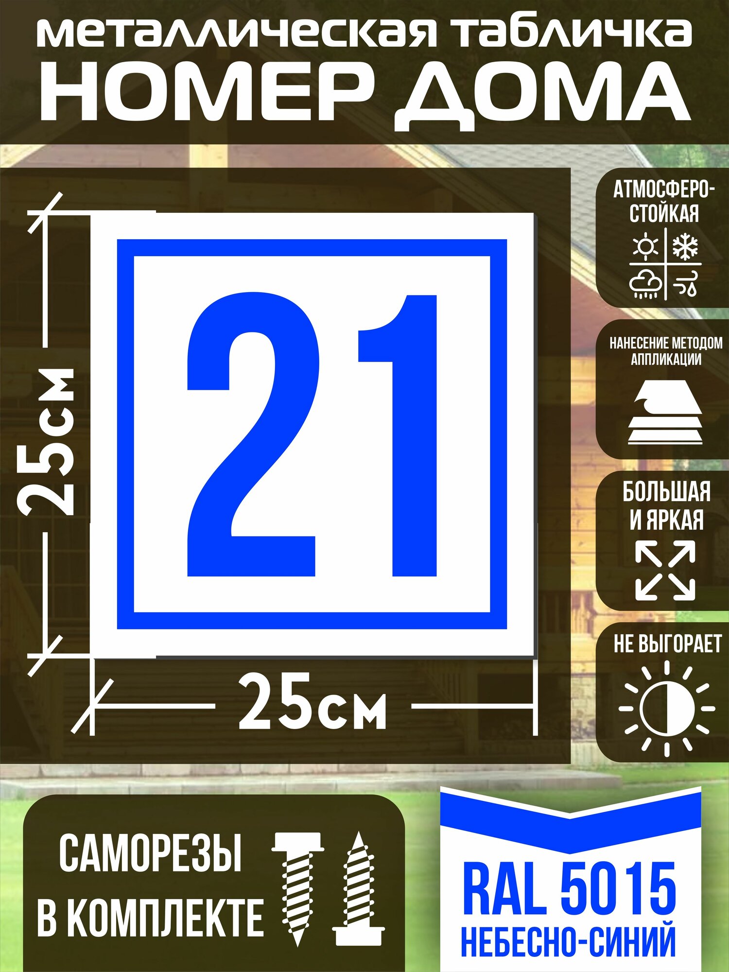 Адресная табличка на дом с номером 21 RAL 5015 синяя