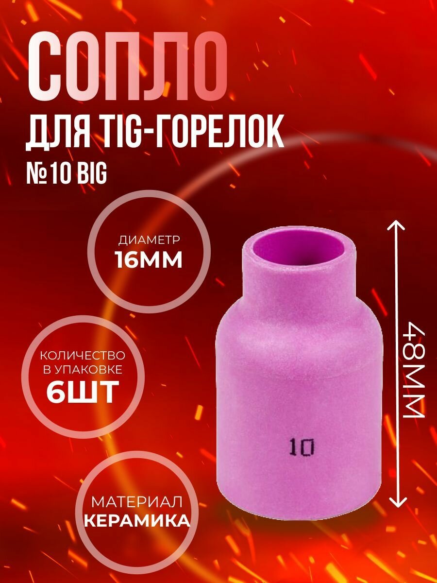 Сопло ATLASweld TS 17-18-26 №10, для TIG-сварки, керамическое, 6 шт, розовое