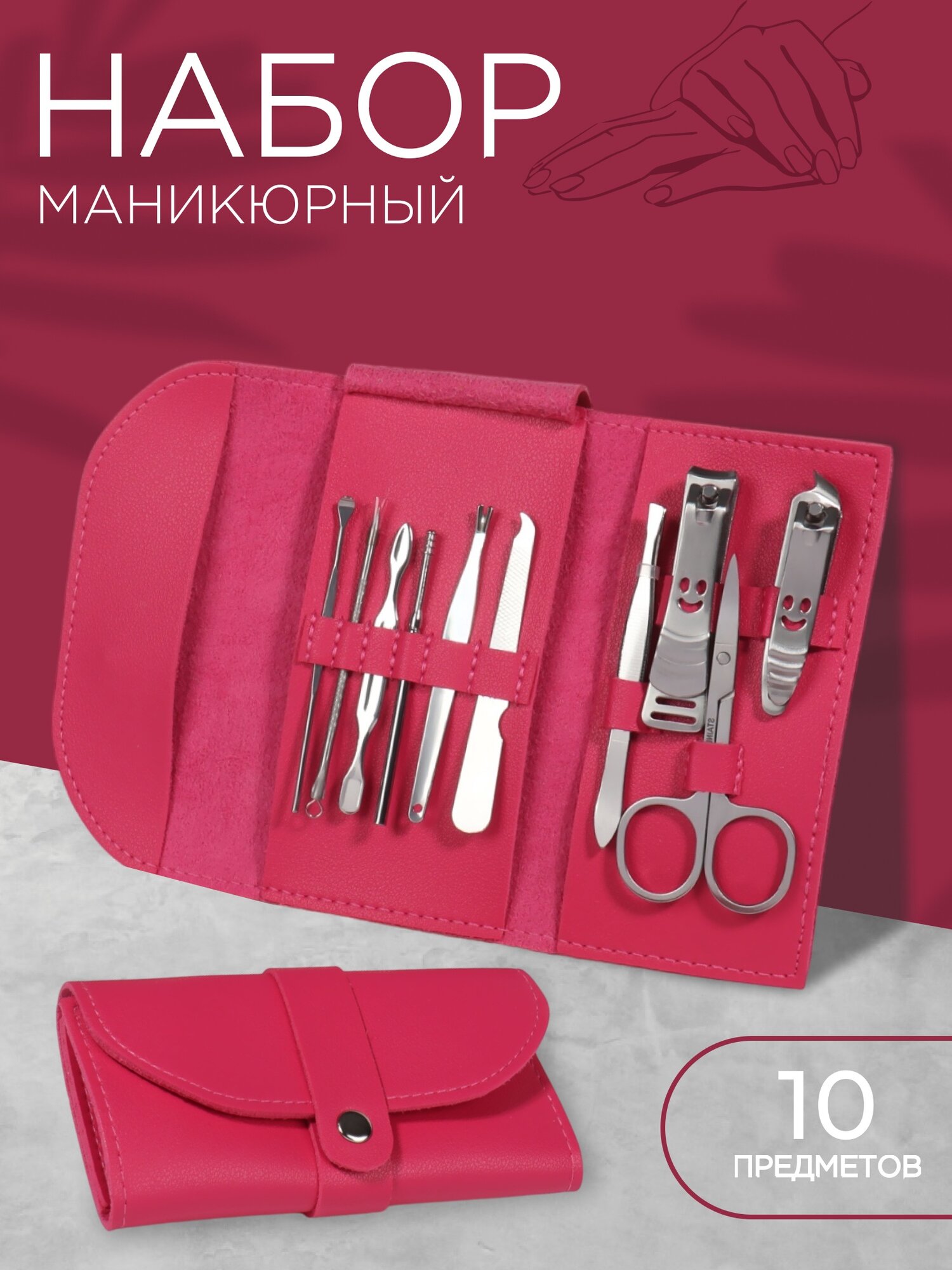Набор маникюрный «Люси», 10 предметов, кожзам-чехол, цвет фуксия, 10474914