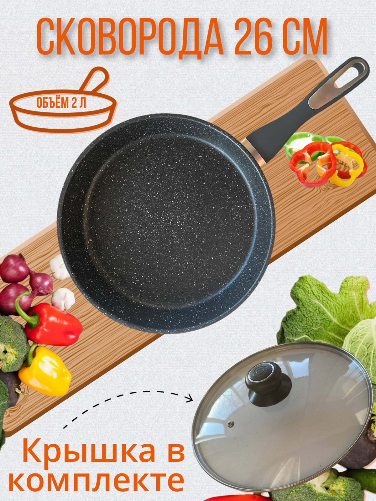 Сковорода антипригарная с крышкой 26 см